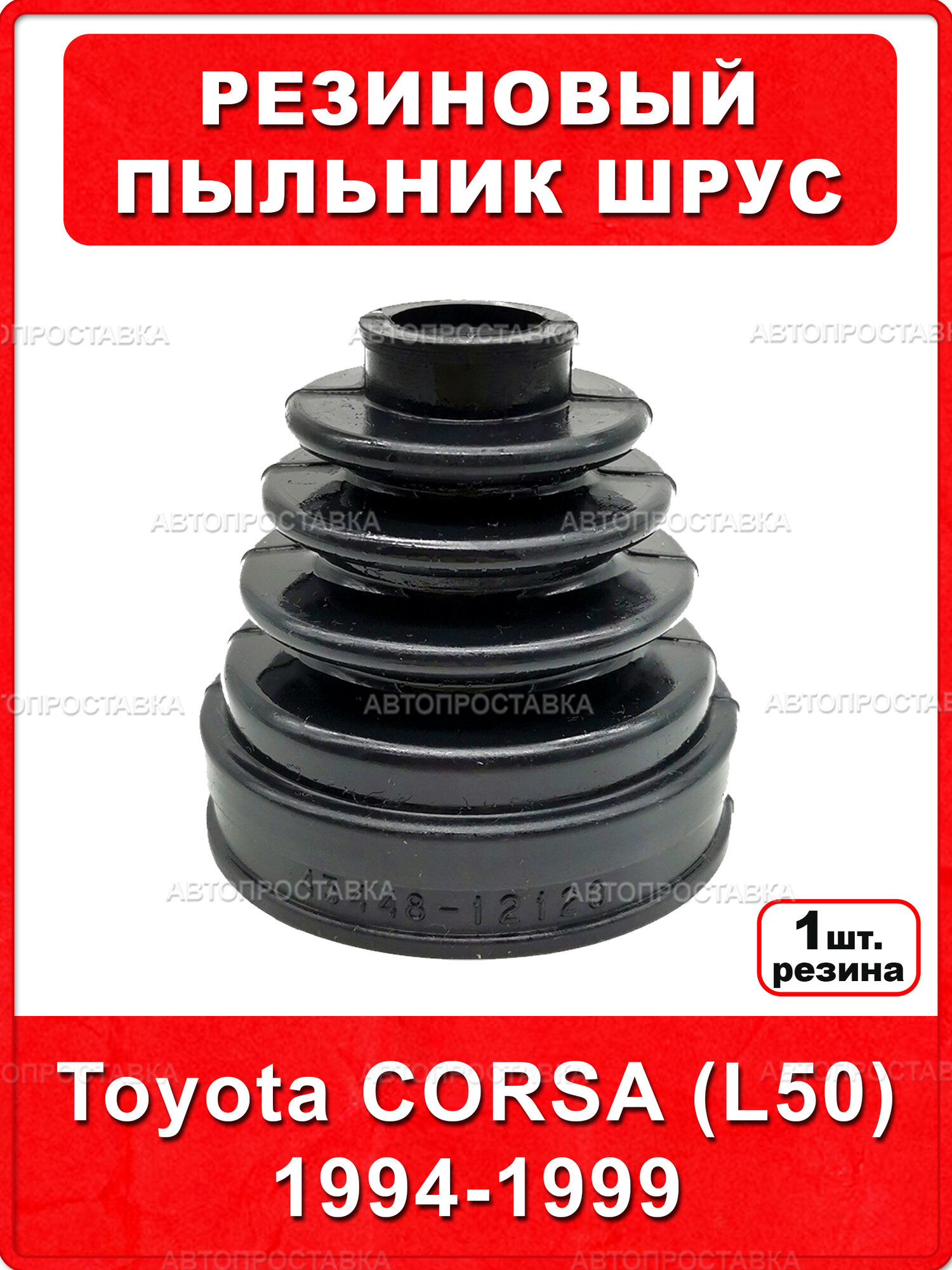 Резиновый пыльник шруса для Toyota CORSA (L50) 1994-1999 (внутренний трипоид), резина, в комплекте 1шт