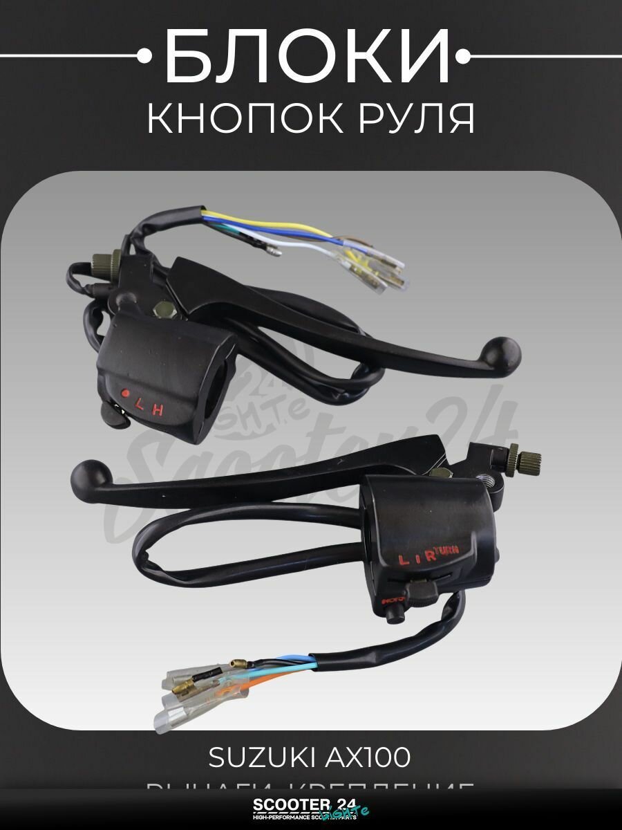Блоки кнопок руля (пара) на мотоцикл и скутер Suzuki AX100 / Сузуки (черные, рычаги, крепление) "XVP"