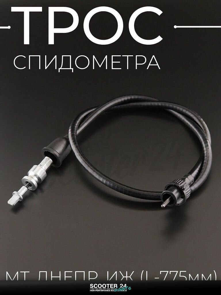 Трос спидометра на мотоцикл МТ, днепр, ИЖ (L-775 мм) "SDTW"