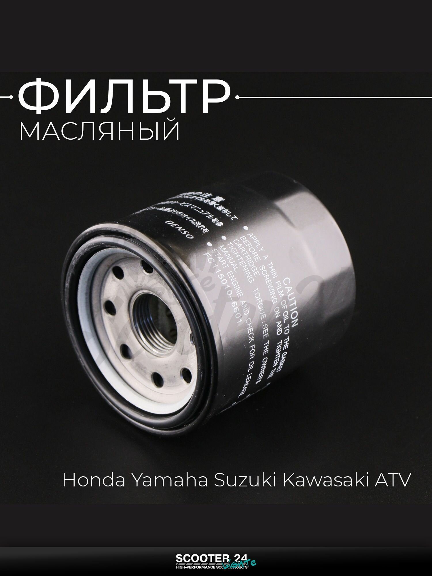 Фильтр масляный на скутер / кросс / эндуро / квадроцикл Honda, Yamaha, Suzuki, Kawasaki, ATV HF204 / Хонда, Ямаха, Сузуки