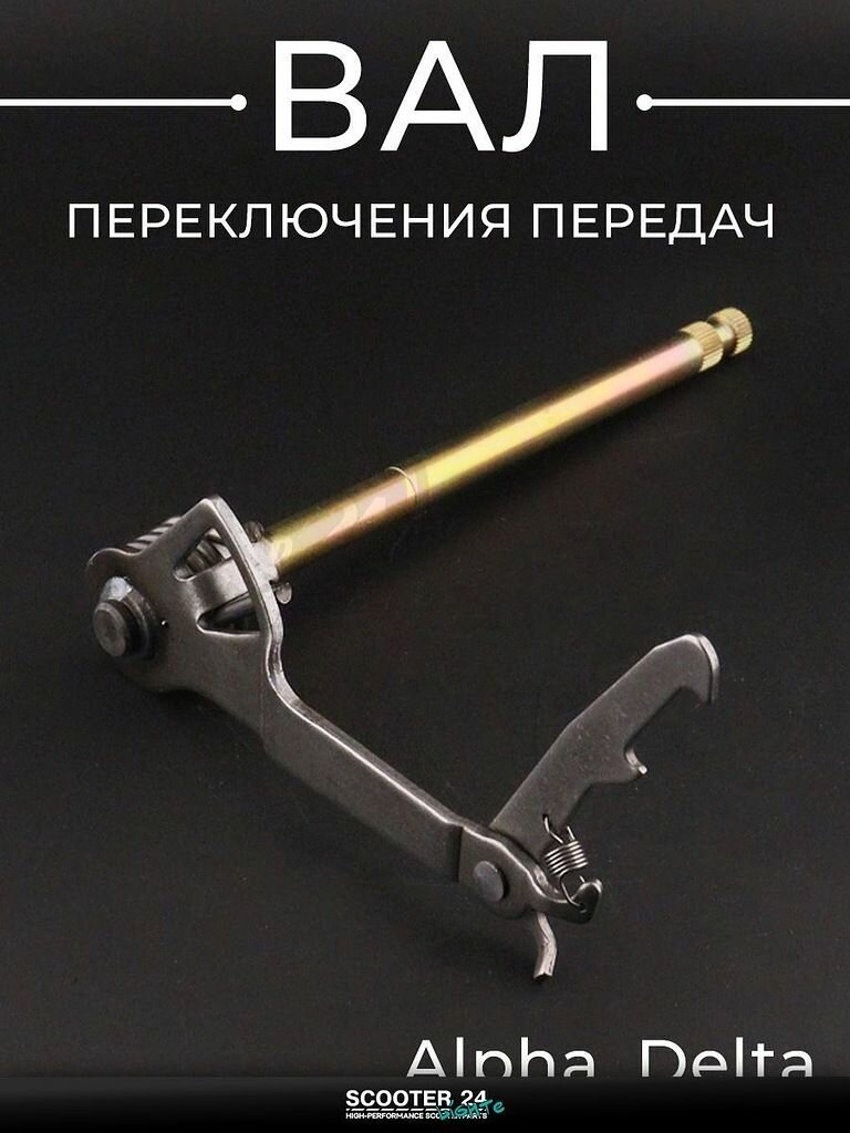 Вал переключения передач на мопед и мотоцикл на мотоцикл и мопед Alpha, Delta / Альфа Дельта / Альфа Дельта Орион "BEEZMOTO"