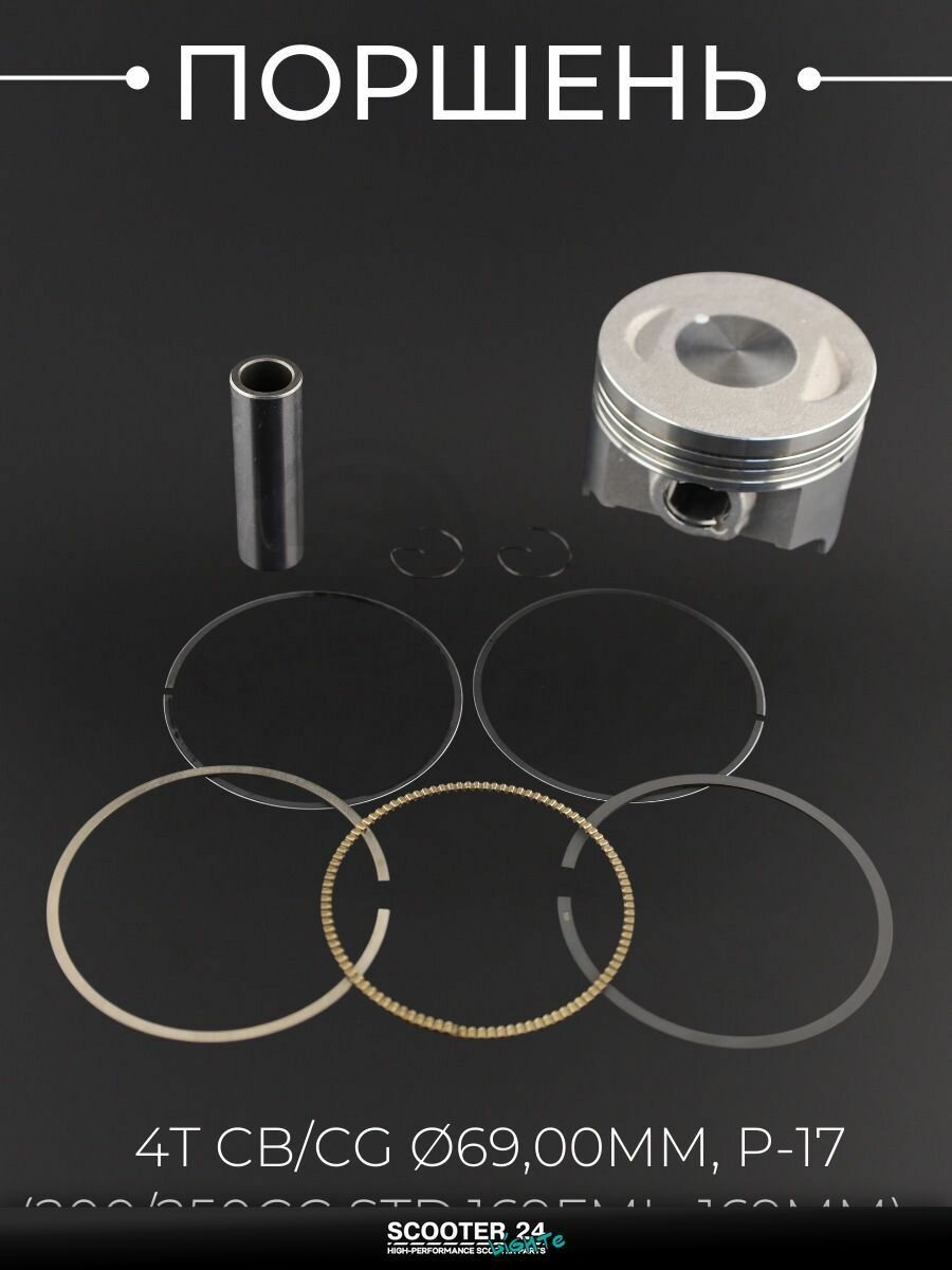 Поршень на китайский 4T мотоцикл и мопед CB / CG d 69,00 мм, p-17 (200/250cc STD:169FML, 169 мм) "BEEZMOTO"