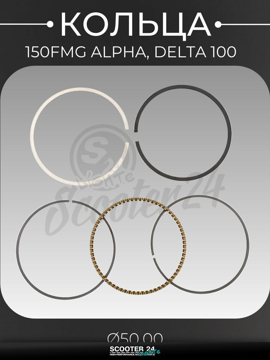 Кольца комплект комплект 150FMG на мопед и мотоцикл на мотоцикл и мопед Alpha, Delta / Альфа Дельта / Альфа Дельта 100 кубов . STD ( 50,00) "GONGYU"