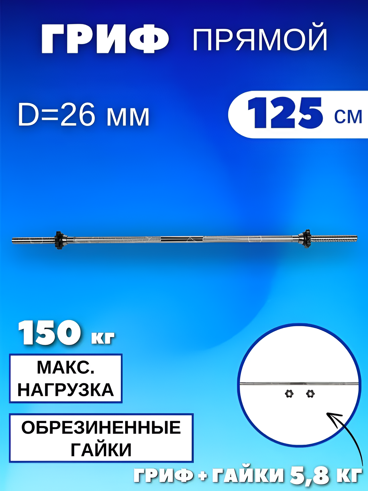 Гриф для штанги MB Barbell 125 см, прямой, (Д 26мм), хромированный.
