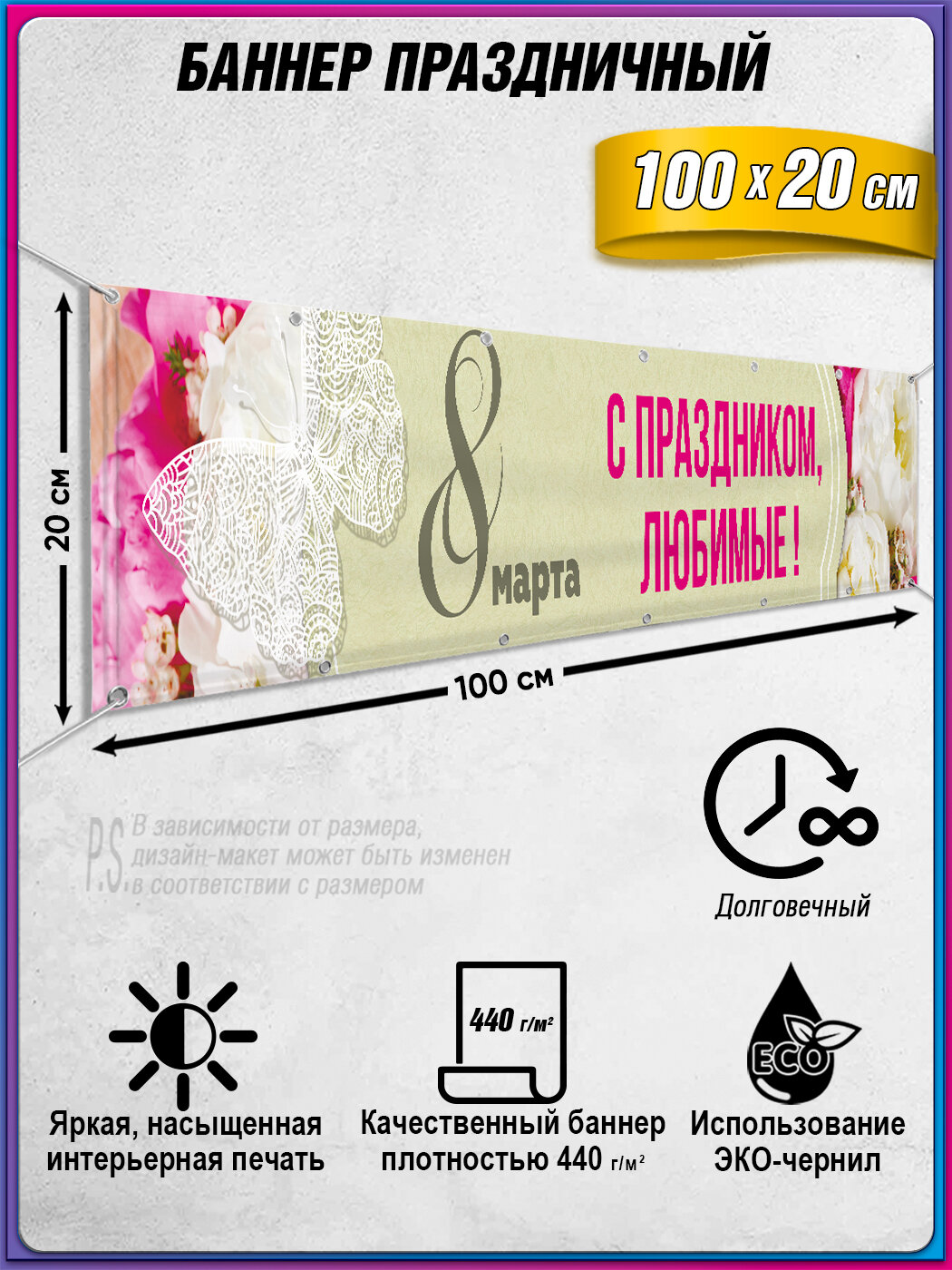 Баннер на 8 марта / Фотозона на международный женский день / 1x0.2 м.