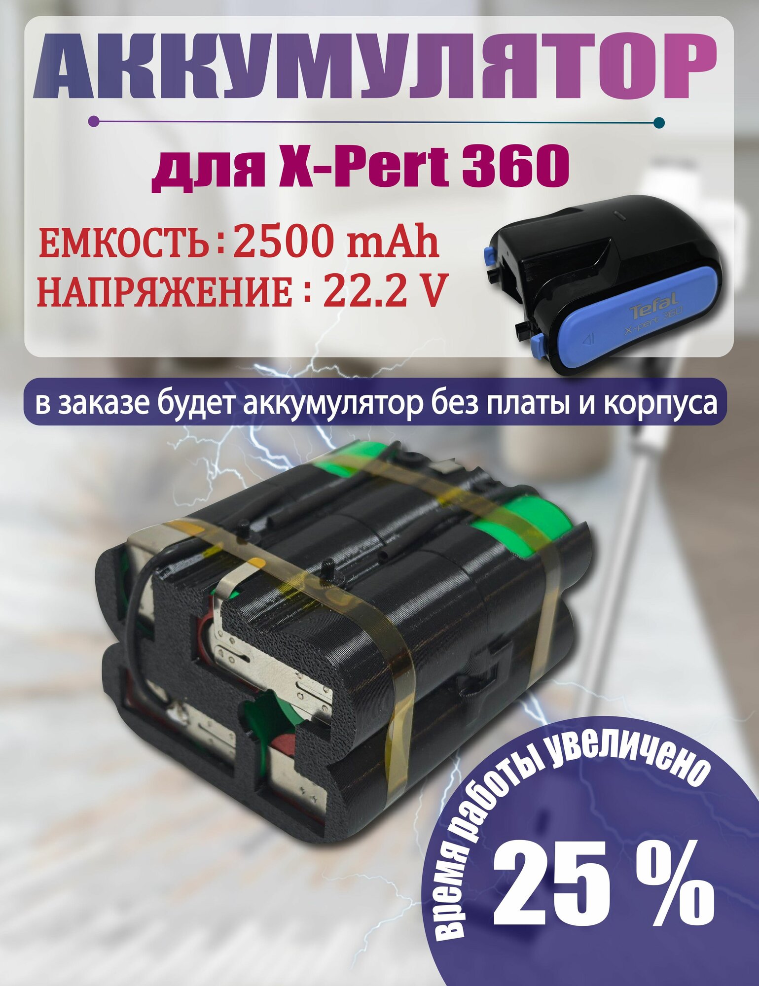 Аккумулятор для вертикального пылесоса черный x-pert 360/3.60 22.2V 2500mah RS-2230001527 Rowenta, Moulinex.