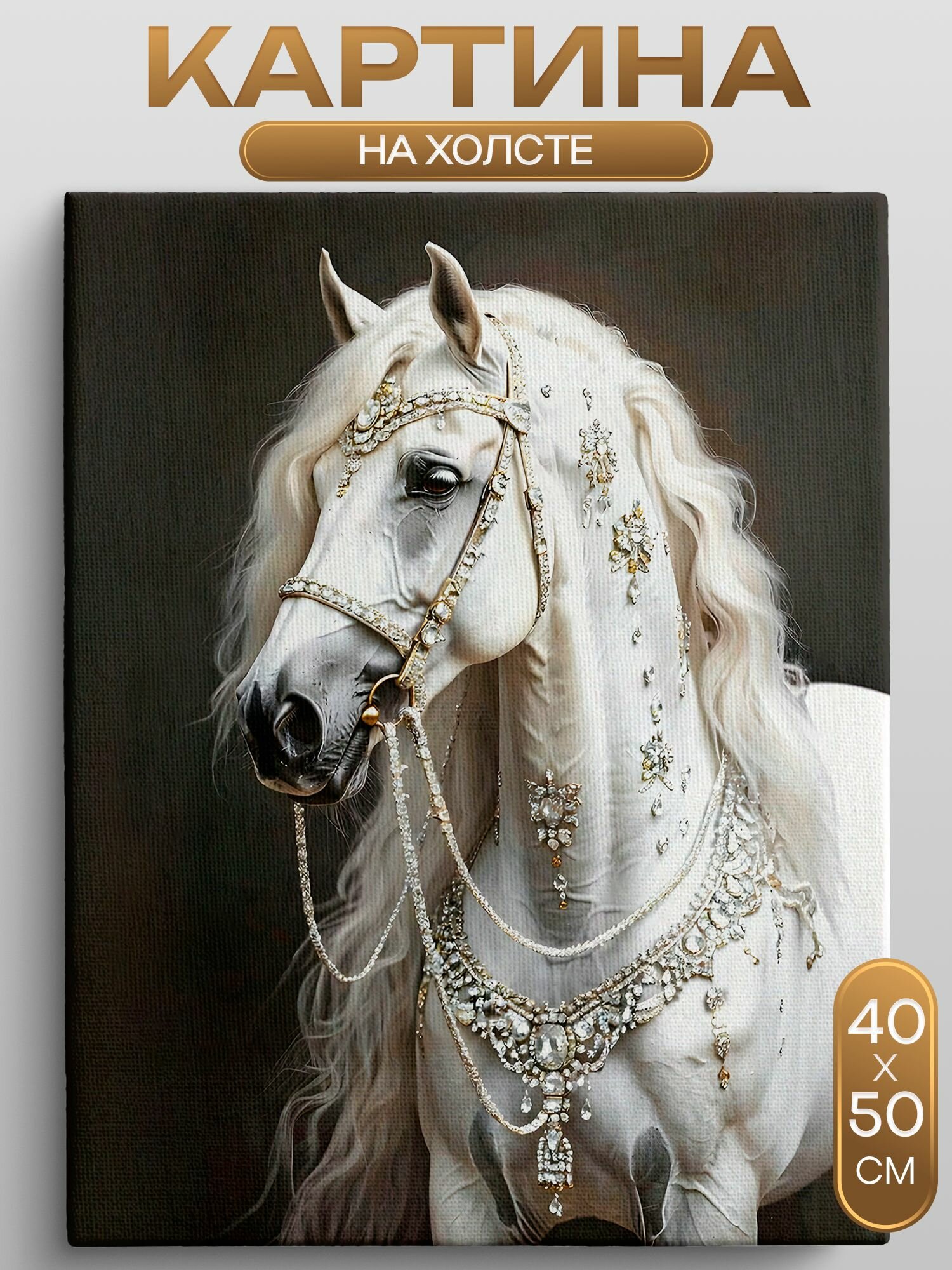 Картина на стену интерьерная белый конь