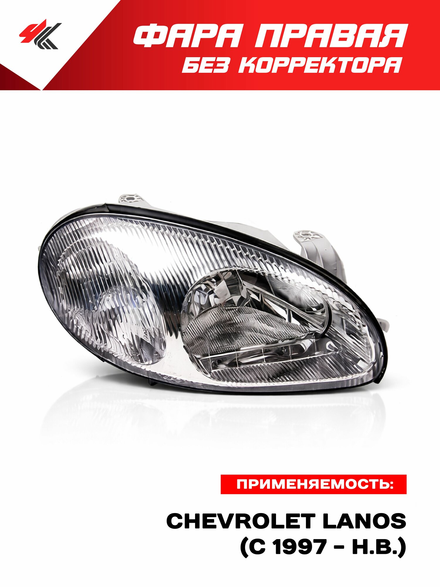Фара правая шевроле ланос (1997-Н. В.) без корректора / Autotop