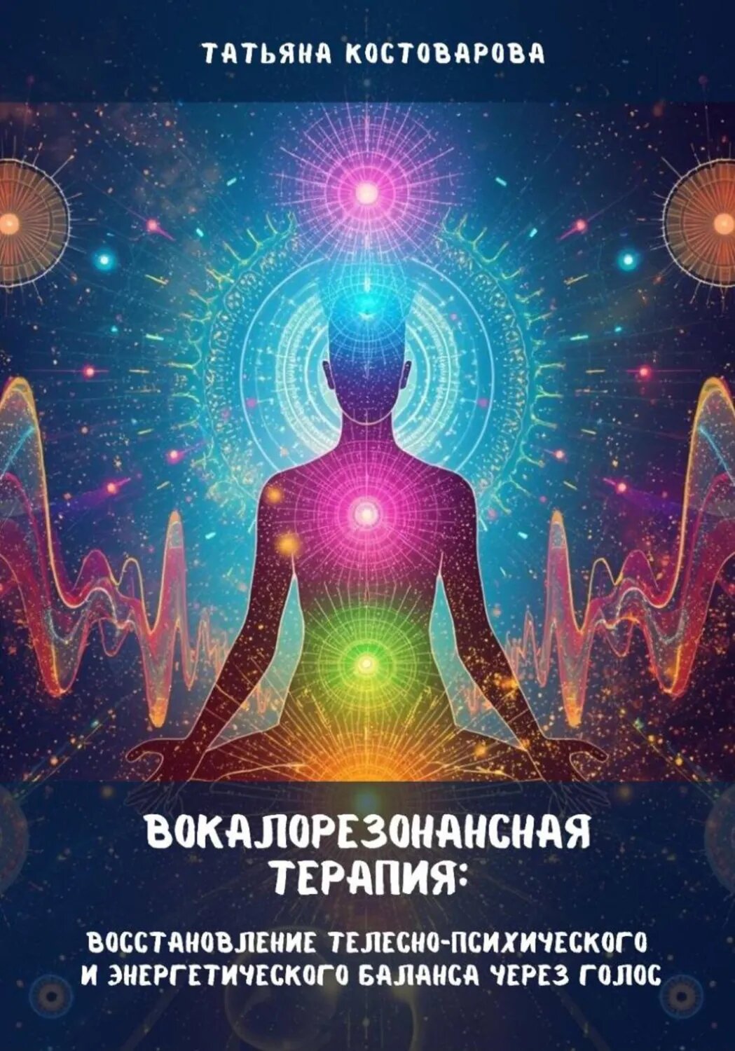 Вокалорезонансная терапия: Восстановление телесно-психического и энергетического баланса через голос [Цифровая книга]