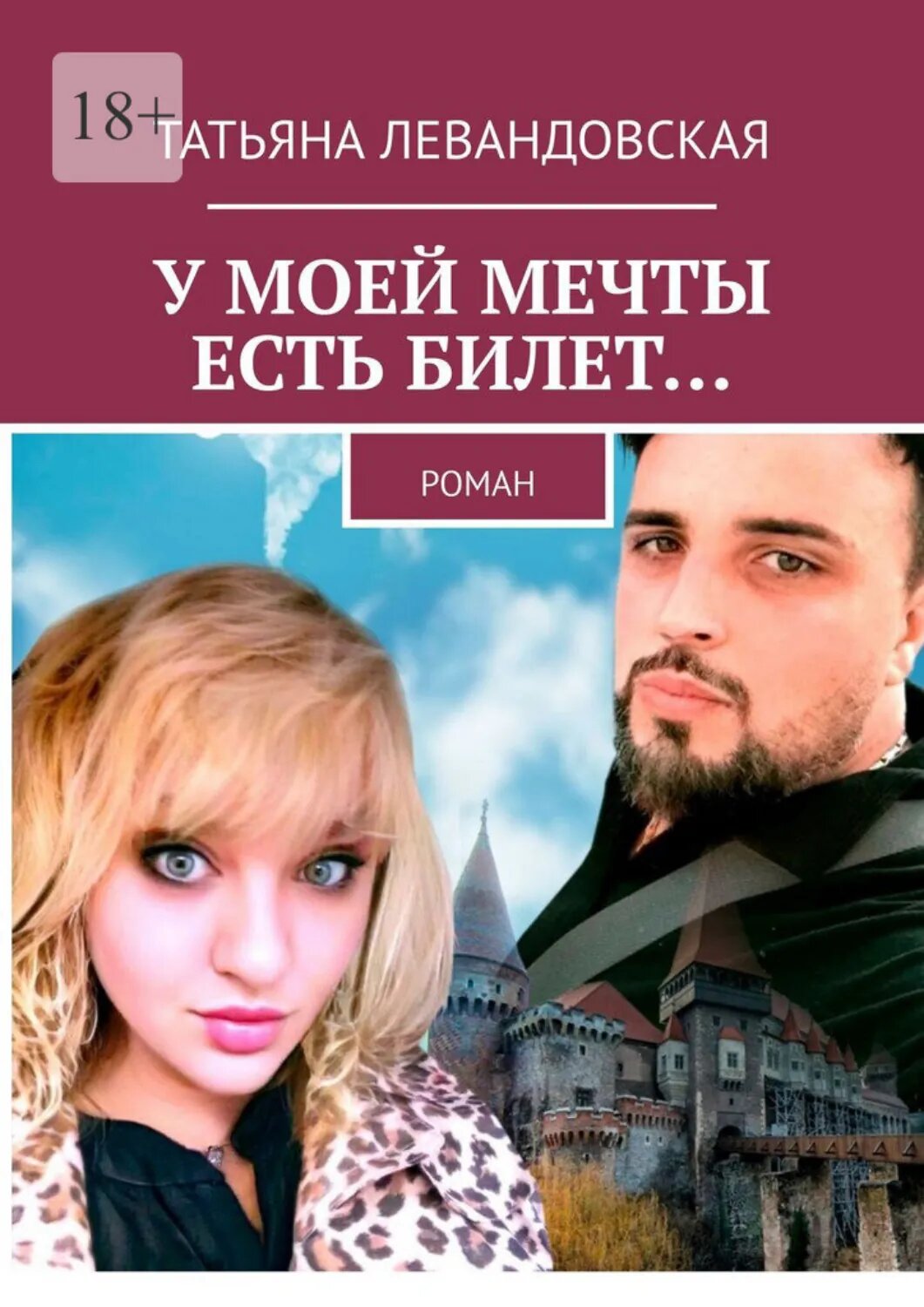 У моей мечты есть билет… Роман [Цифровая книга]