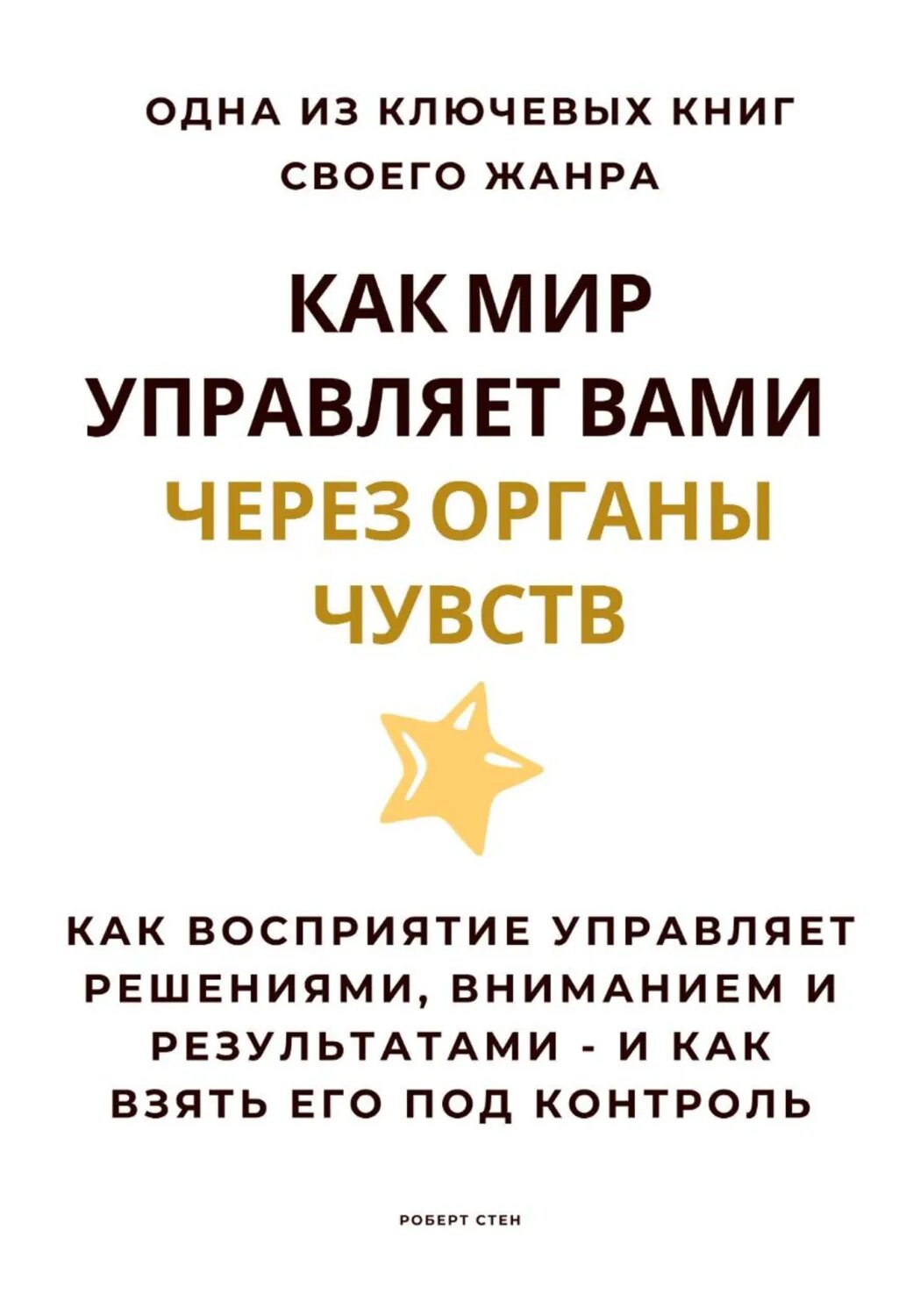 Как мир управляет вами через органы чувств. Как восприятие управляет решениями, вниманием и результатами – и как взять его под контроль [Цифровая книга]