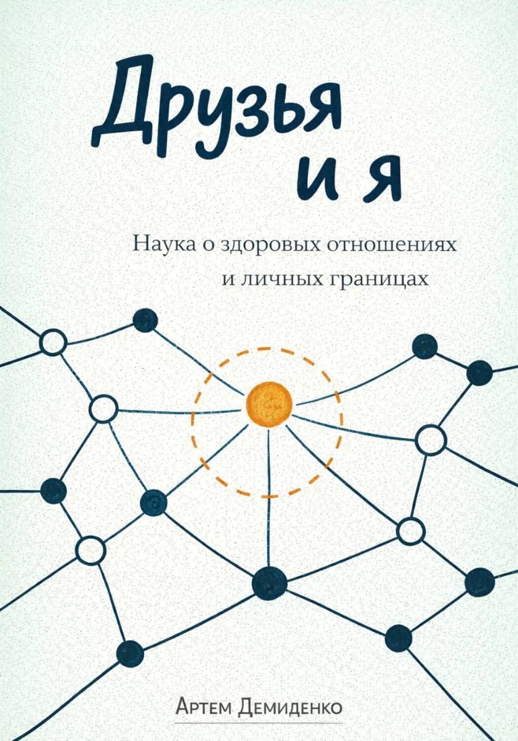 Друзья и я: Наука о здоровых отношениях и личных границах [Цифровая книга]