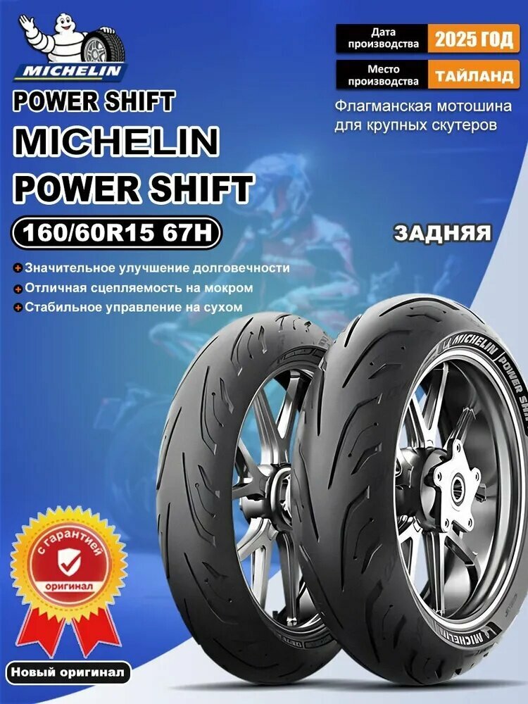 MICHELIN POWER SHIFT Мотошины 160/60 R15 67 H Rear