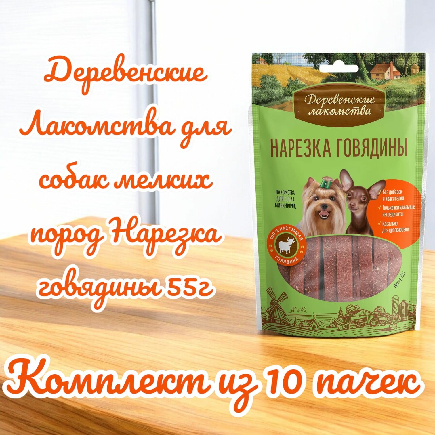 Деревенские Лакомства для собак мини-пород Нарезка говядины 55 г (комплект из 10 пачек)