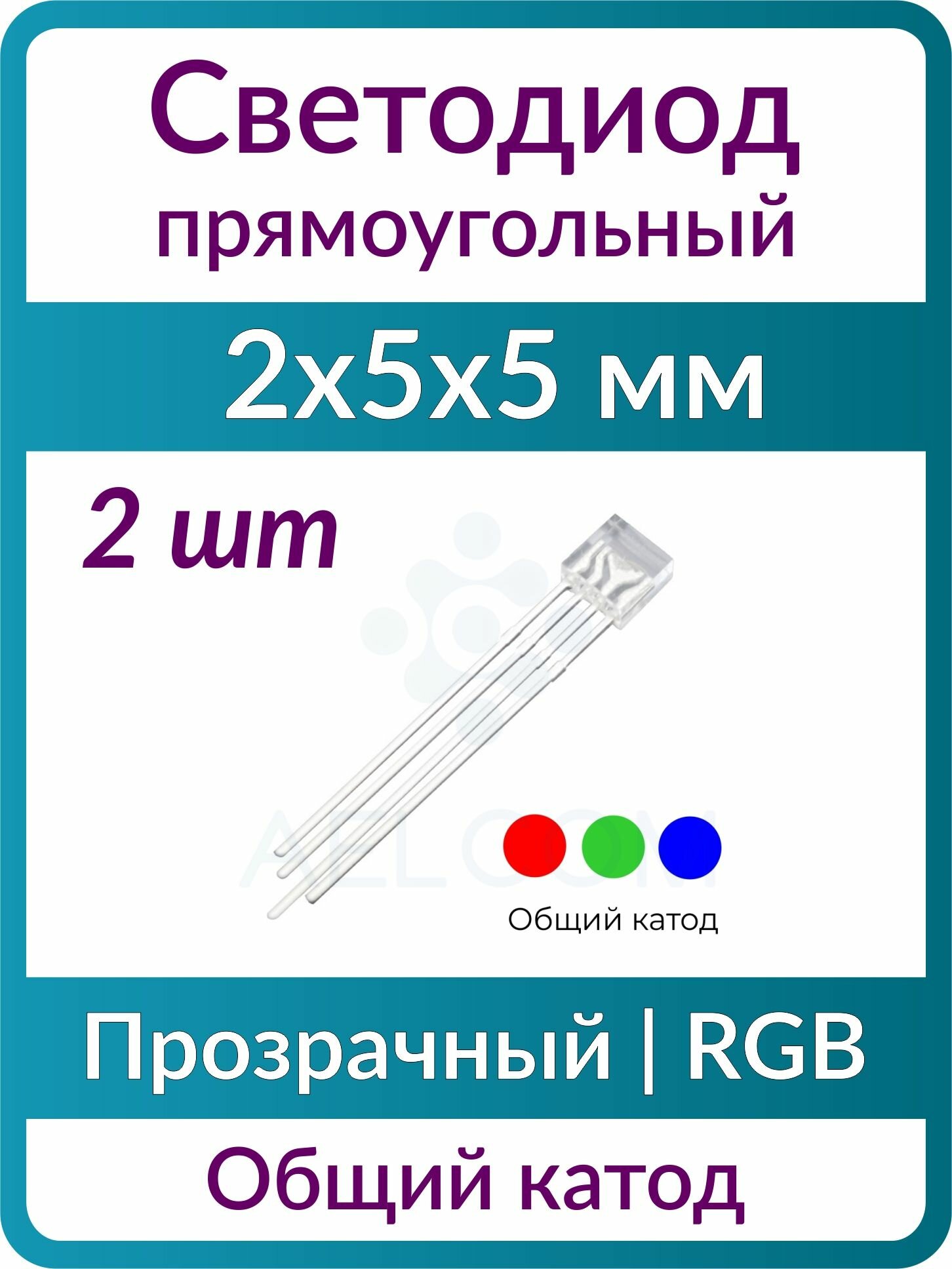 Светодиод прямоугольный (2 шт), 2x5x5 мм, полноцветный (RGB), общий катод, линза прозрачная белая плоская, 120 град.