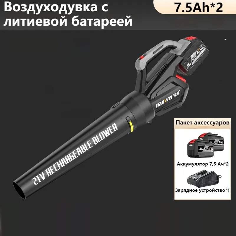 Nanwei литиевый фен(DAYI), аккумуляторная воздуходувка 7.5Ah*2