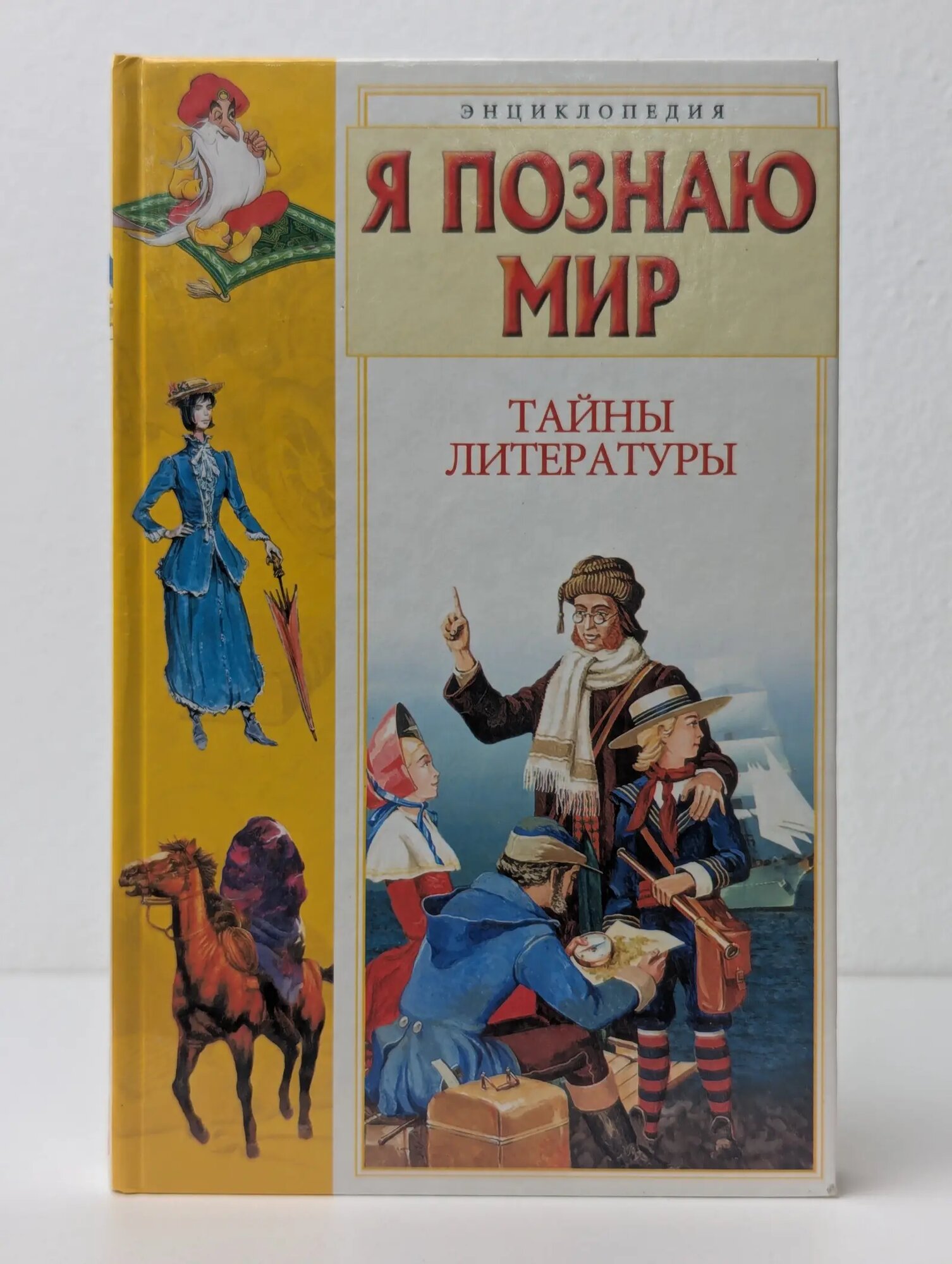 Тайны литературы. Я познаю мир. Энциклопедия Терехова Ирина Львовна 2002