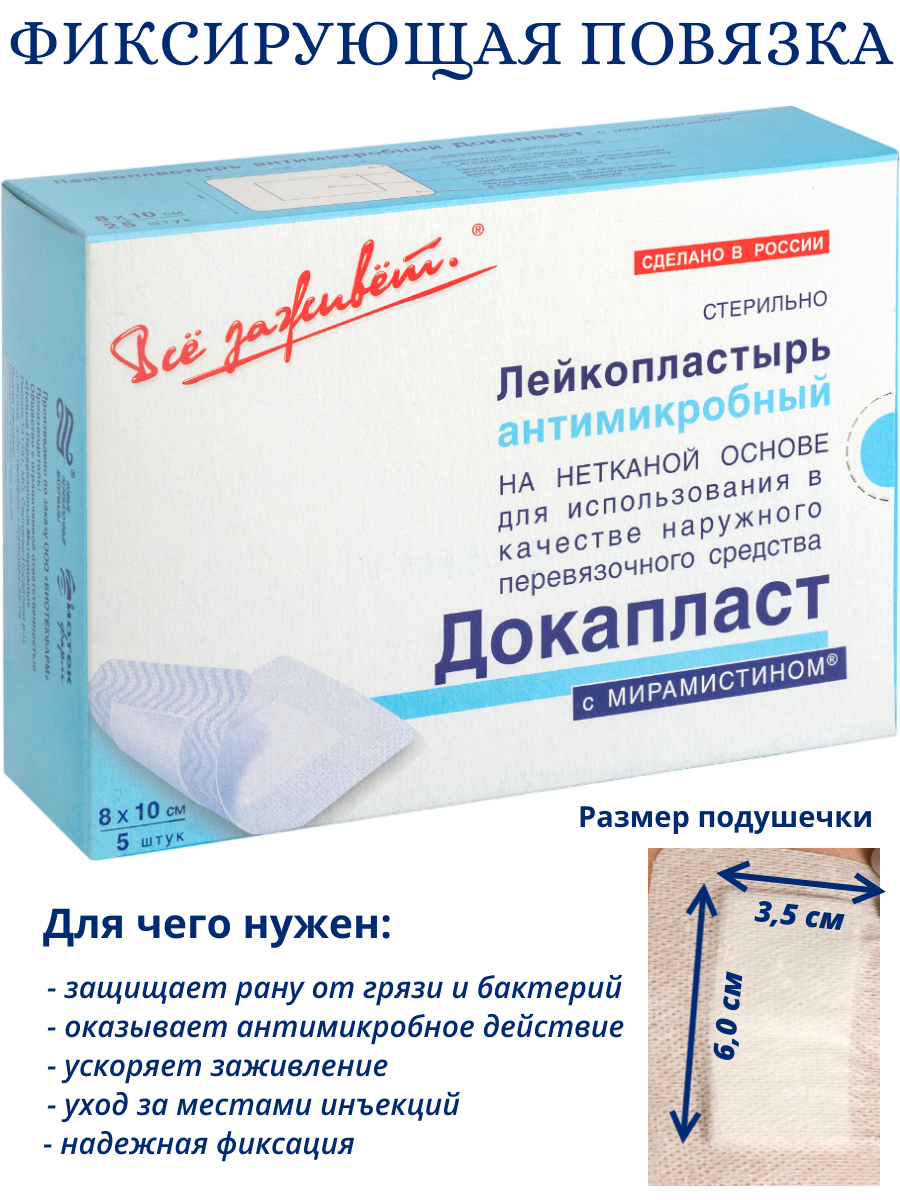 Пластырная повязка Докапласт лейкопластырь фиксирующий антибактериальный 8х10 5шт