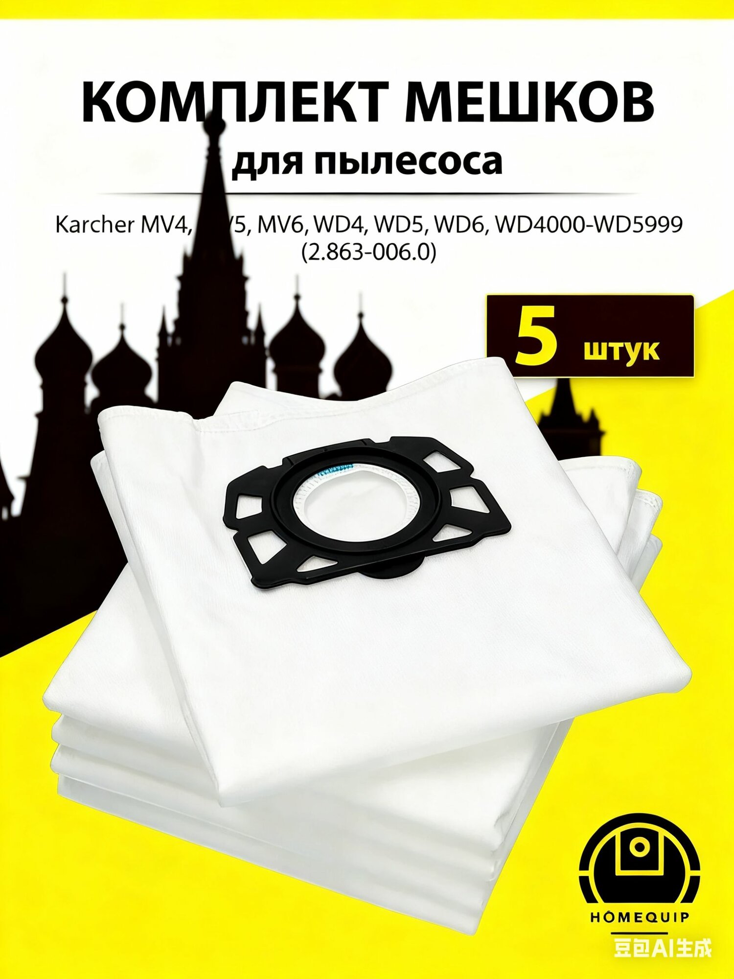 Мешок для пылесоса Karcher WD4, WD5, WD6, MV4, MV5, MV6 2.863-006.0 (KFI 487)