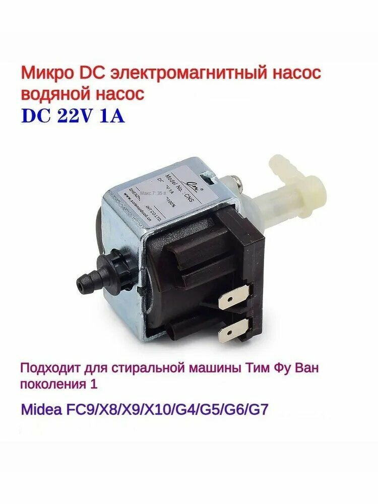 Электромагнитный насос CNS-22V 22Вт/ запчасть для робота-пылесоса