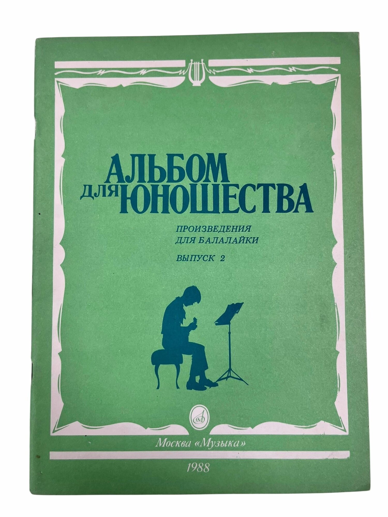 Советская винтажная книга, альбом для юношества, произведения для балалайки, 1988 год