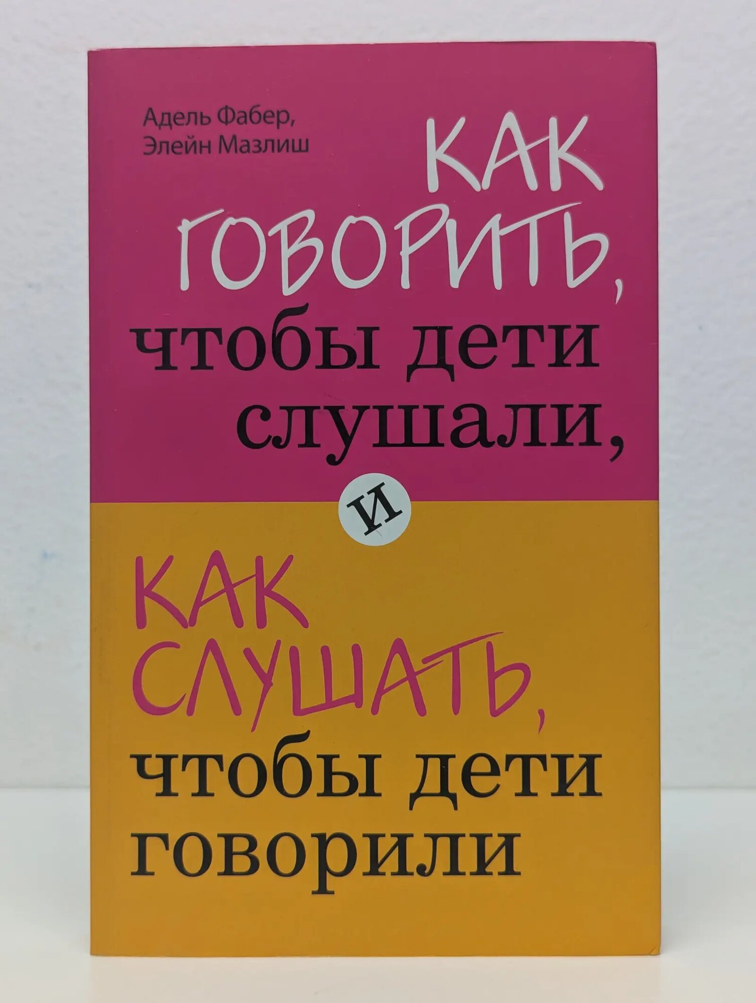 Искусство быть родителем. Советуют профессионалы. Как говорить, чтобы дети слушали, и как слушать, чтобы дети говорили Фабер Адель 2016
