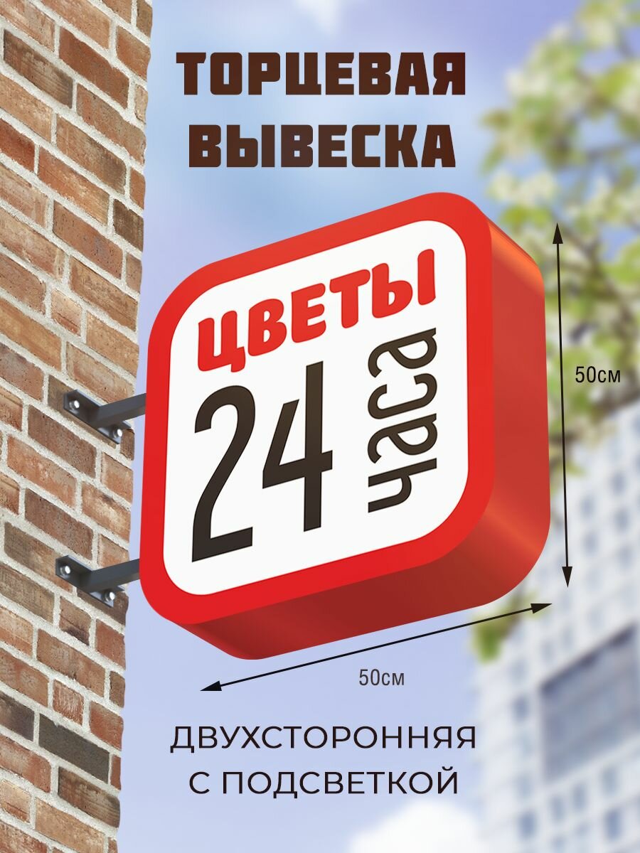 Вывеска торцевая двухсторонняя с подсветкой 50х50 , с закругленными углами "Цветы 24 часа" 1