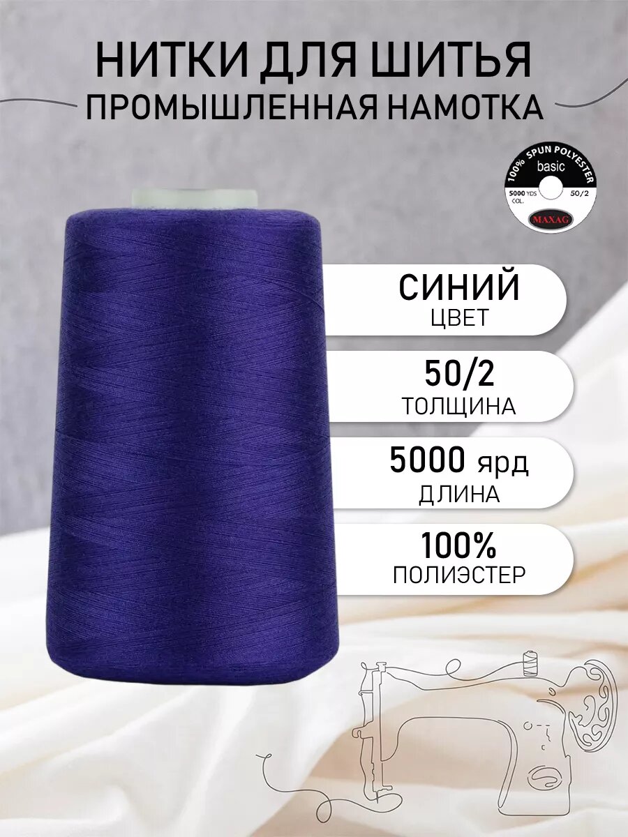 Нитки швейные полиэстер 50/2 4570 м, промышленные, синие