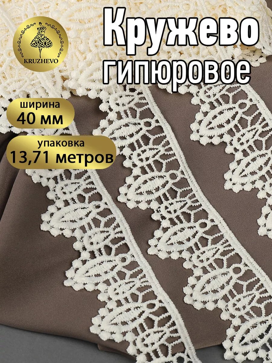 Кружево гипюр матовое для рукоделия и шитья 4 см 13,7м