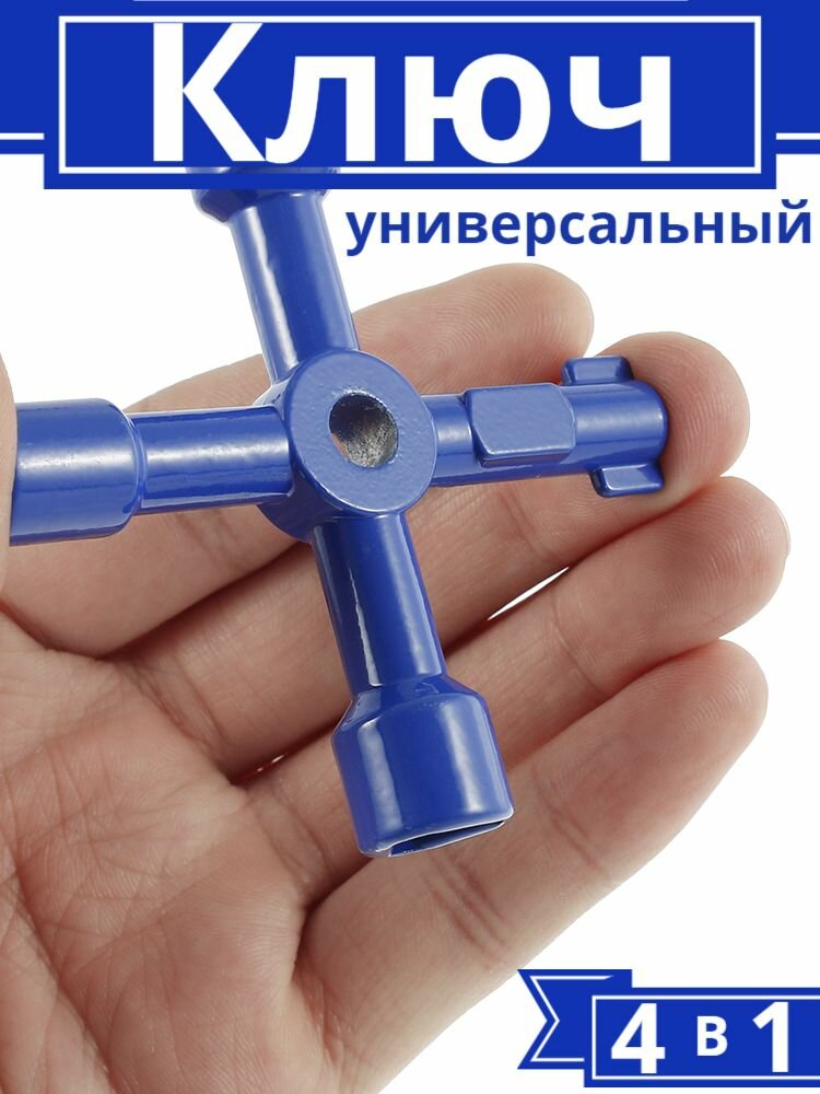 Ключ универсальный 4 в 1 для электрошкафов, шкафов отопления, электрощитов