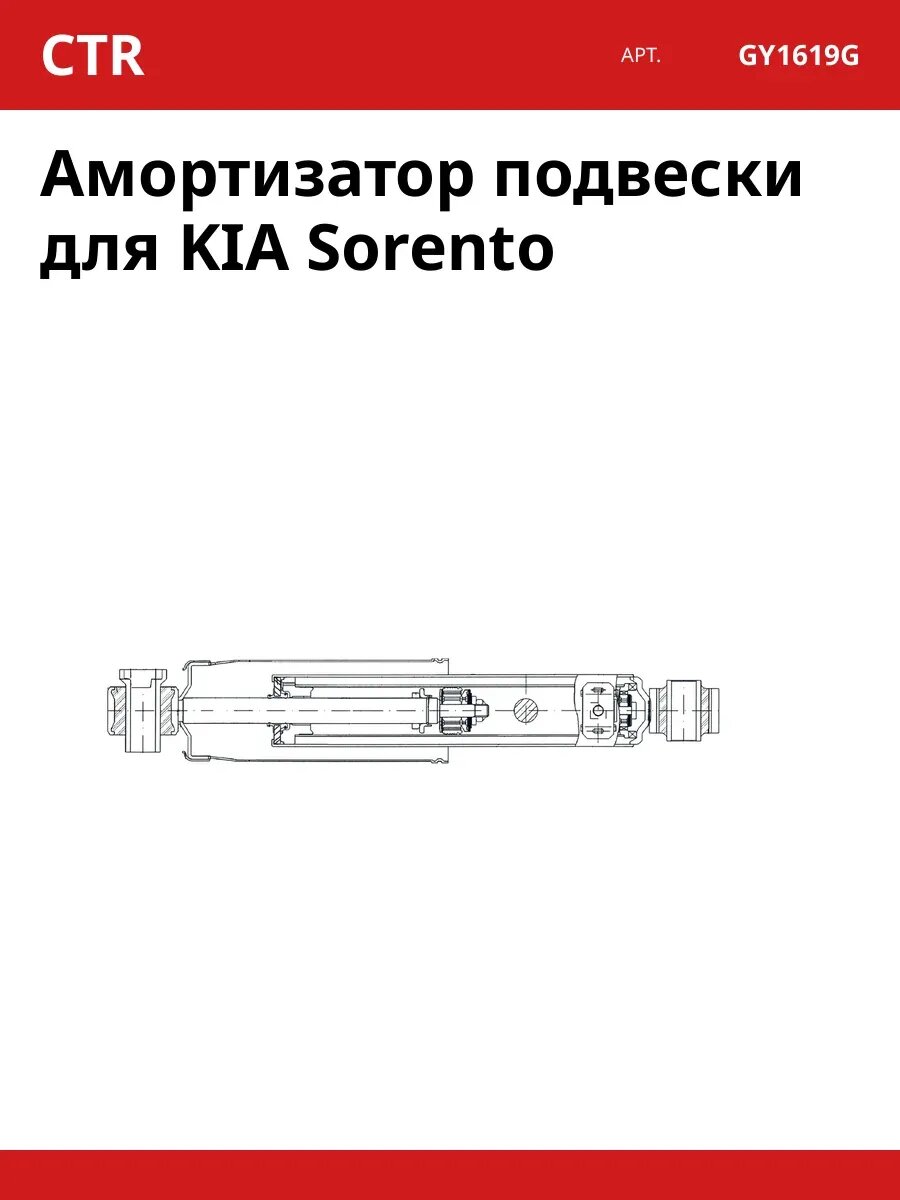 Амортизатор подвески для KIA Sorento