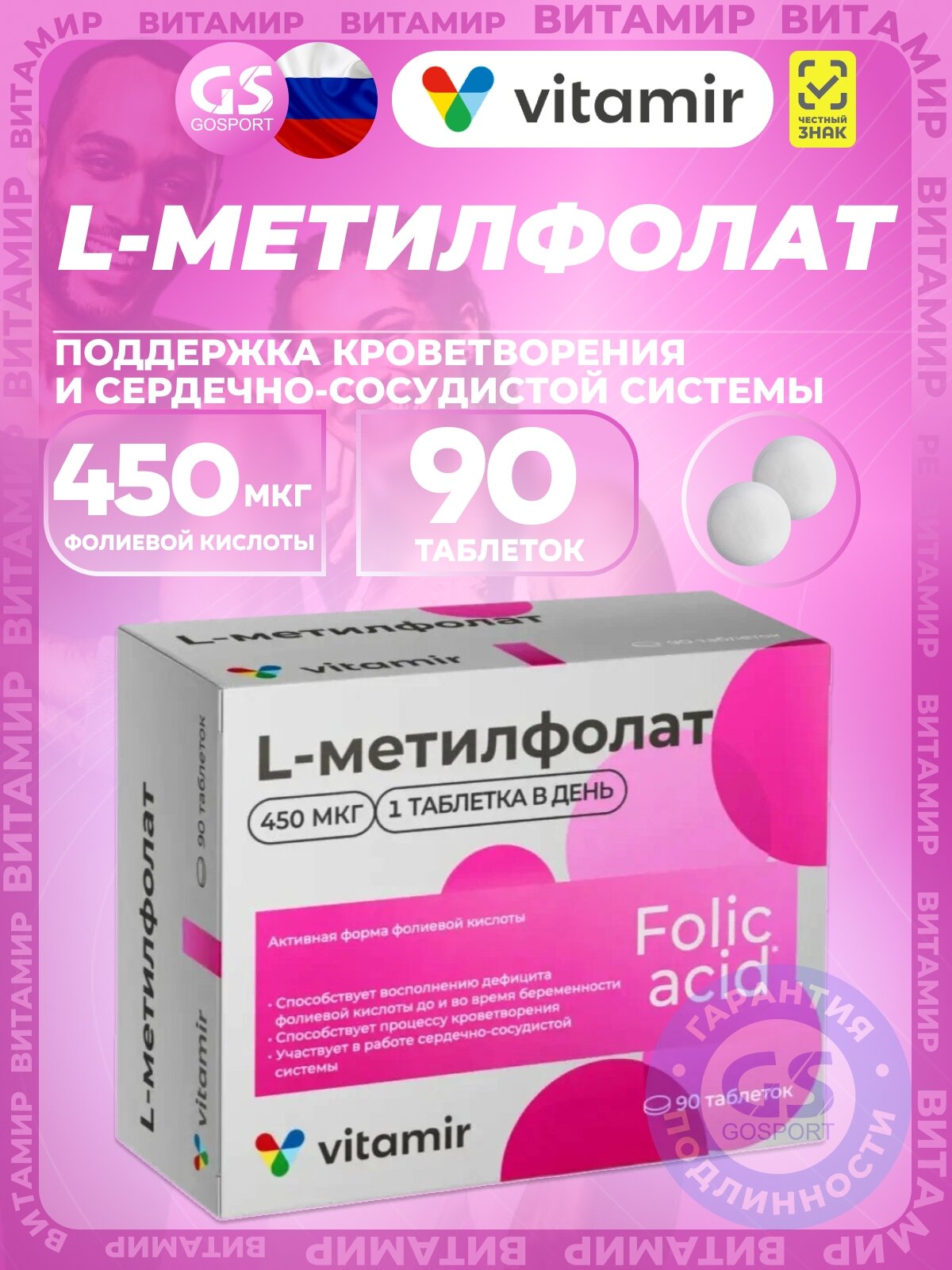 Фолиевая кислота (B9) витамир L-Метилфолат 90 таблеток