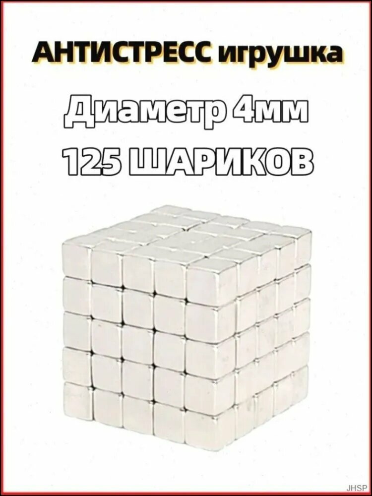 Антистресс игрушка/Неокуб Neocube куб из 125 магнитных квадратиков 4мм (Серебро)