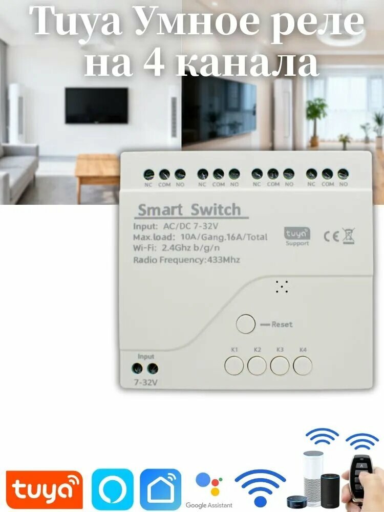 Tuya 4-канальное реле для умного дома, 7-32В, с RF 433 МГц, Wi-Fi, Bluetooth, Нет USB-порта