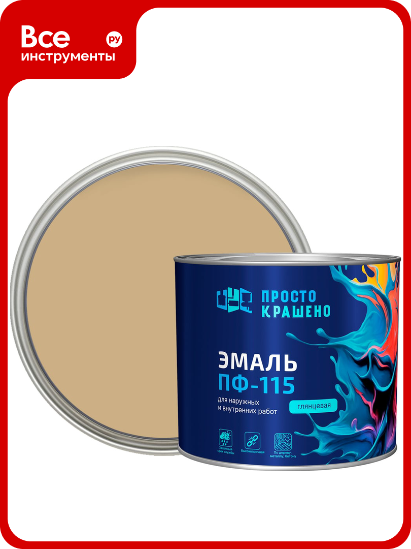 Эмаль Простокрашено! ПФ-115 бежевая алкидная краска для металла и дерева, моющаяся, глянцевая, подходит для любой