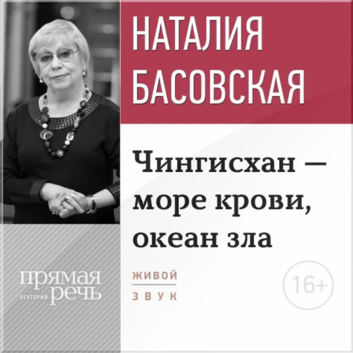 Лекция «Чингисхан – море крови, океан зла» [Аудиокнига]
