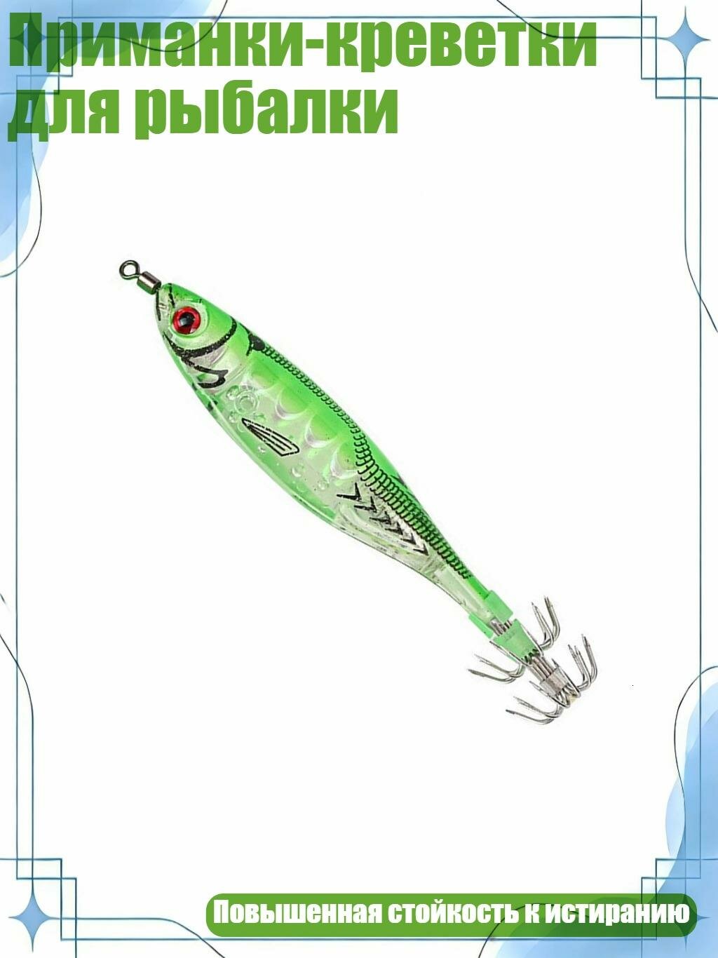 Приманки-креветки для рыбалки, 3
