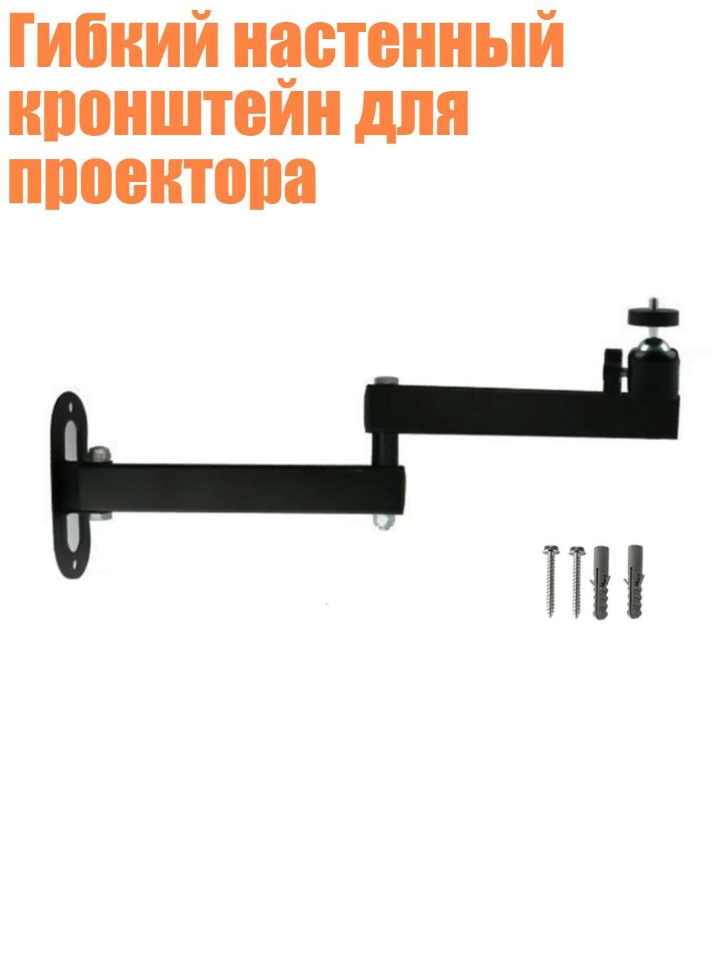 Гибкий настенный кронштейн для проектора, Плечи 35 см