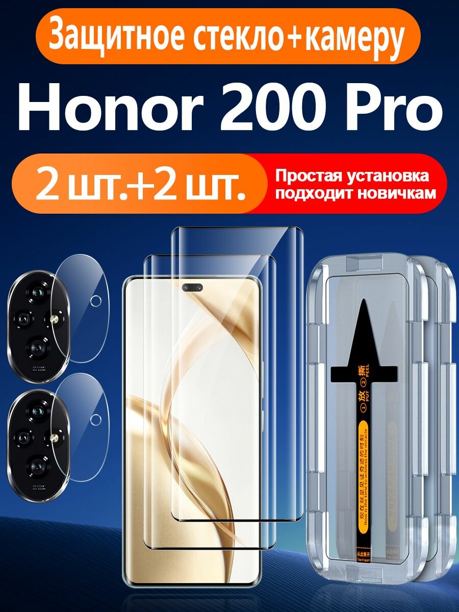 2 шт. Защитное стекло на Honor 200 Pro ( Хонор 200 Про) , Ударопрочность+Антицарапины+Простая установка Для начинающих