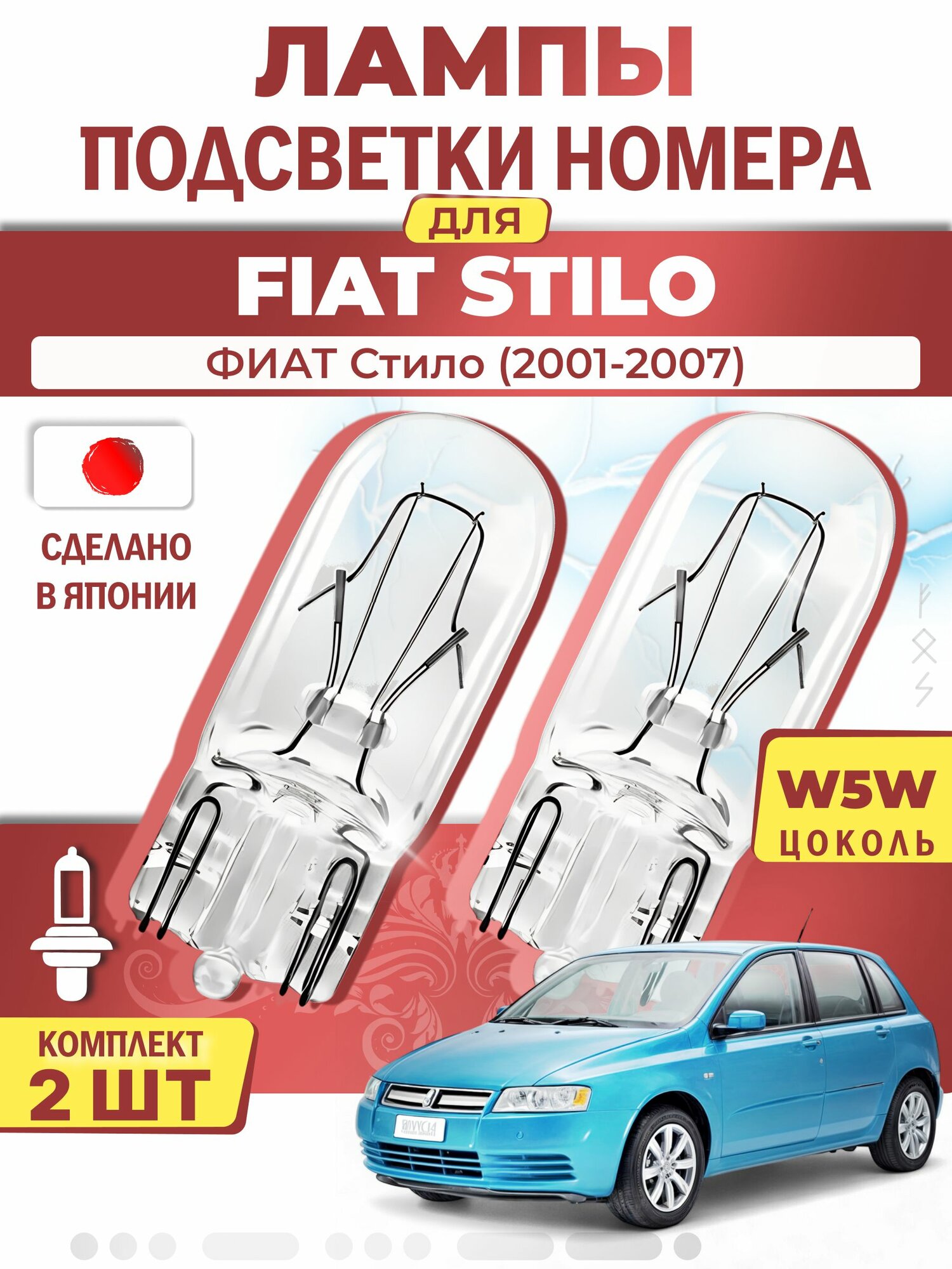 Японские лампы подсветки номера для FIAT STILO (2001-2007), W5W (комплект 2шт) LYNXauto