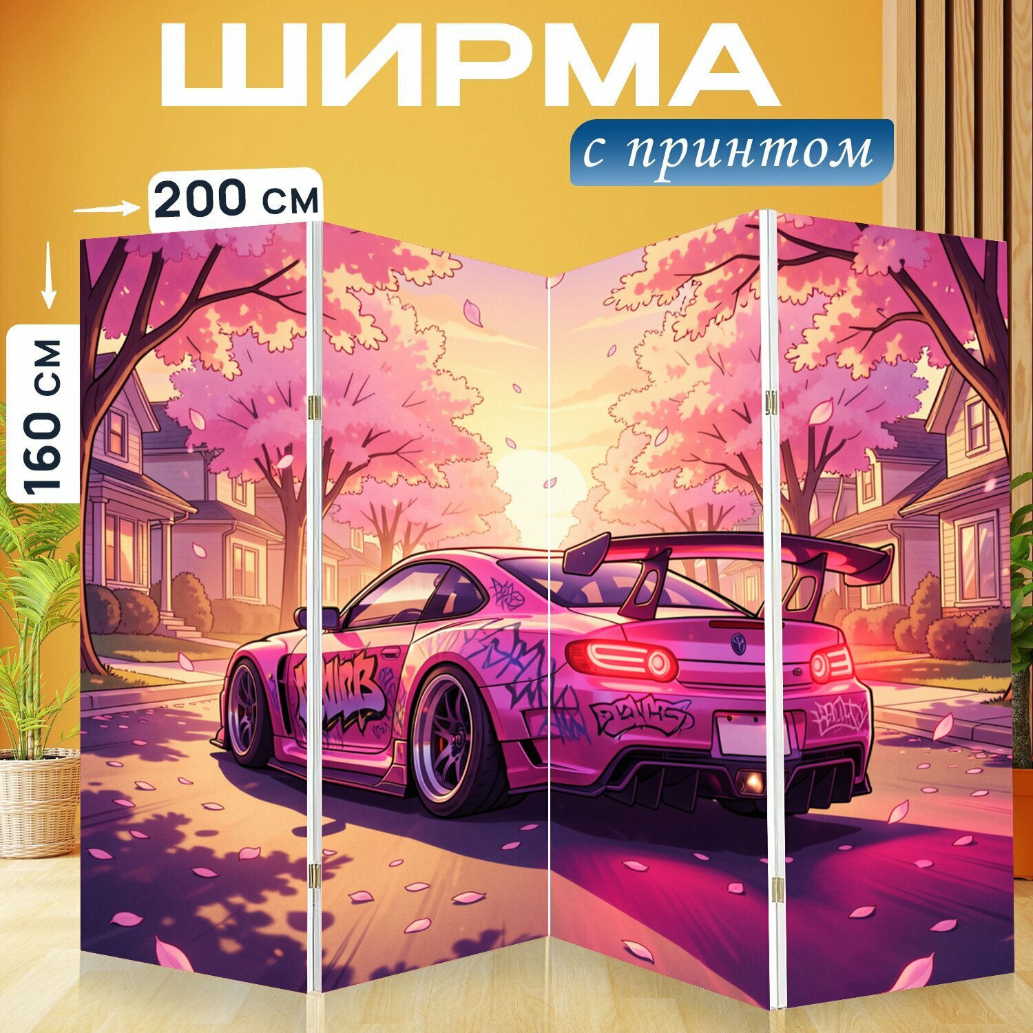 Ширма "Купе с граффити у сакуры. Яркий модифицированный автомобиль с большим спойлером на тихой улице, вокруг." перегородка для зонирования комнаты с принтом 200x160 см. на холсте