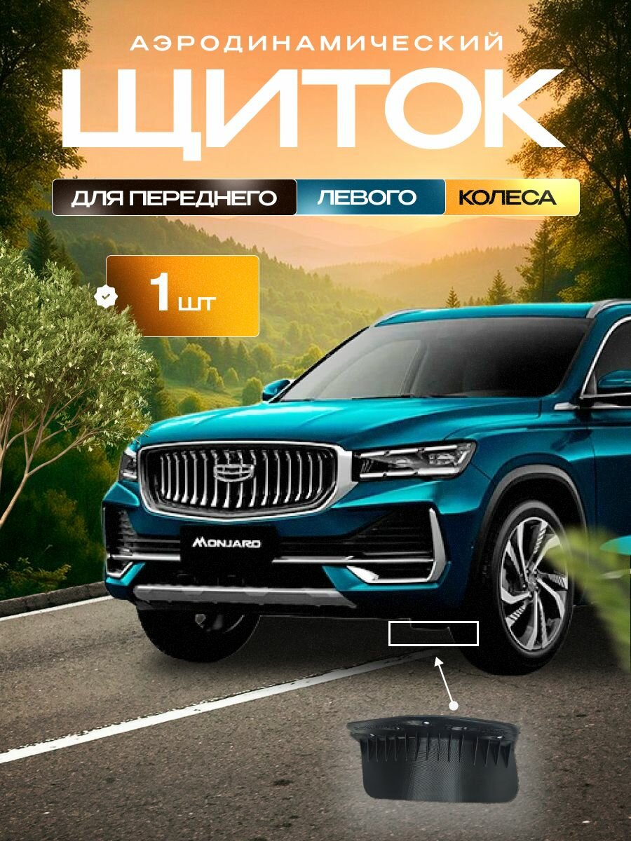 Geely Monjaro, Аэродинамический щиток левый переднего колеса, гибкий, TPU