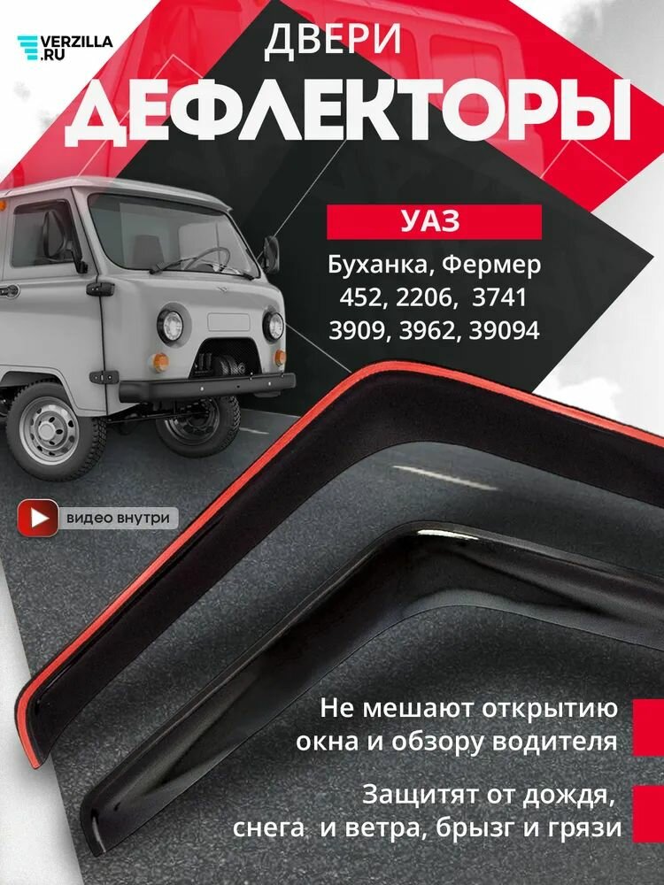 Дефлекторы УАЗ Буханка 3909, 452, 3741 3962 2206 39094 Фермер (ветровики на двери)