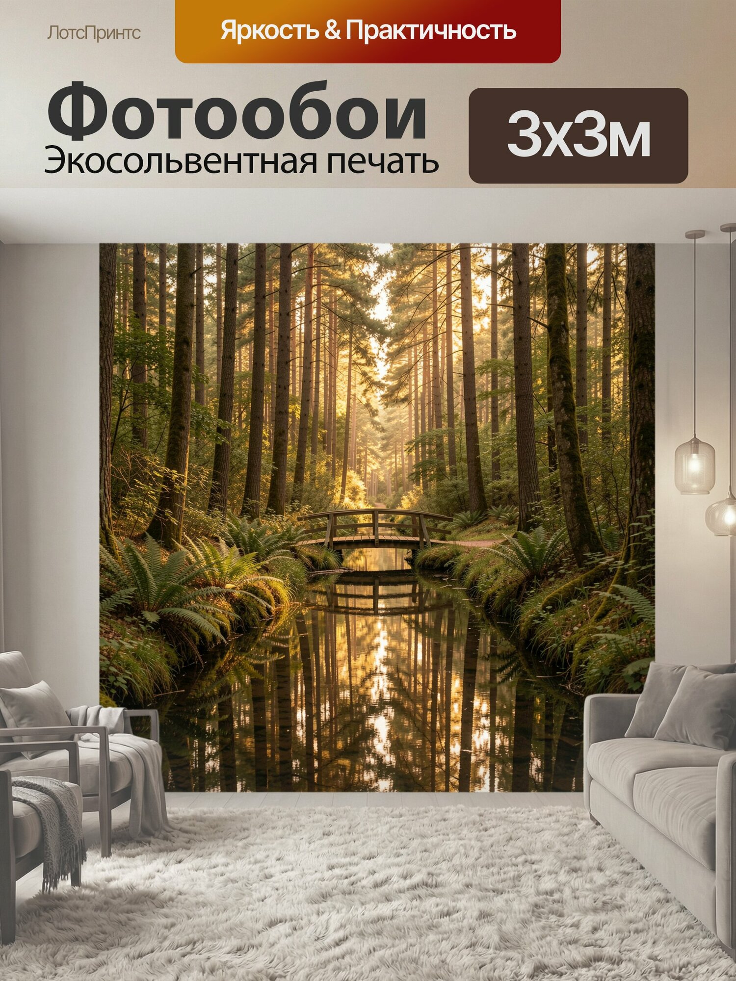 Фотообои "Лесной мост над ручьём. Солнечная лесная тропа среди высоких сосен, деревянный переход через тихую воду, отражения деревьев." 300x300 см. экосольвентная печать