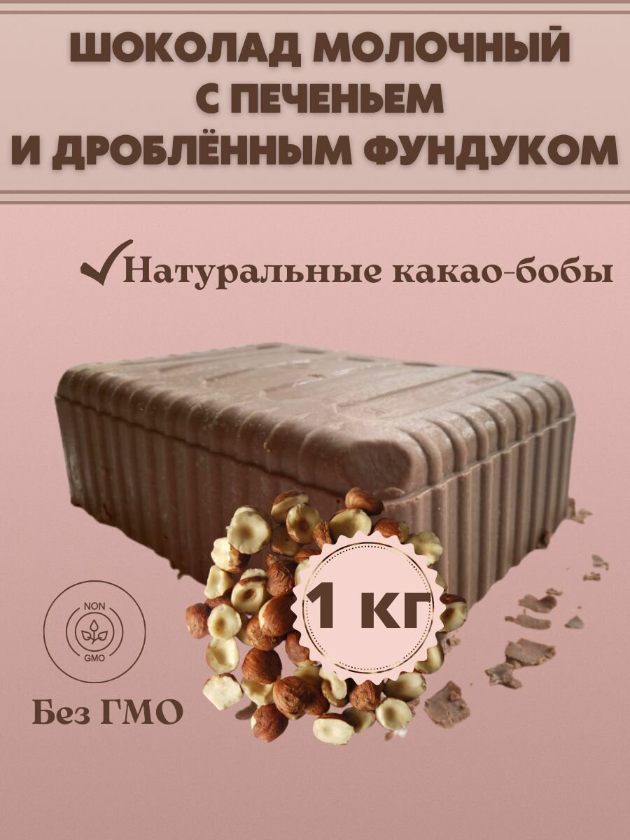 Шоколад молочный с печеньем и дроблённым фундуком в брикетах плитка 1 кг