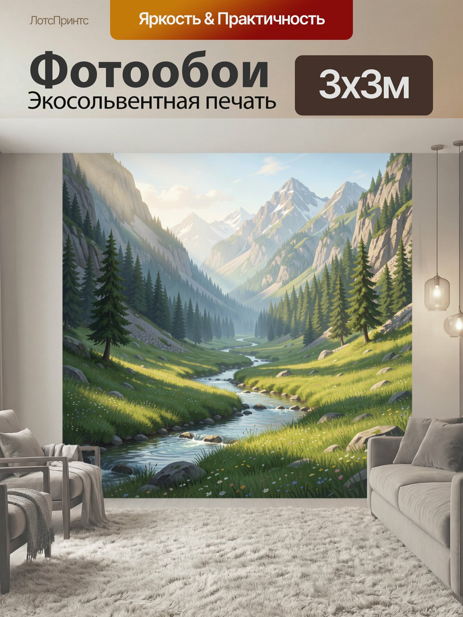 Фотообои "Горная долина с рекой и елями. Живописная альпийская панорама: извилистый ручей среди зелёных лугов, хвойный лес и скалистые вершины." 300x300 см. экосольвентная печать