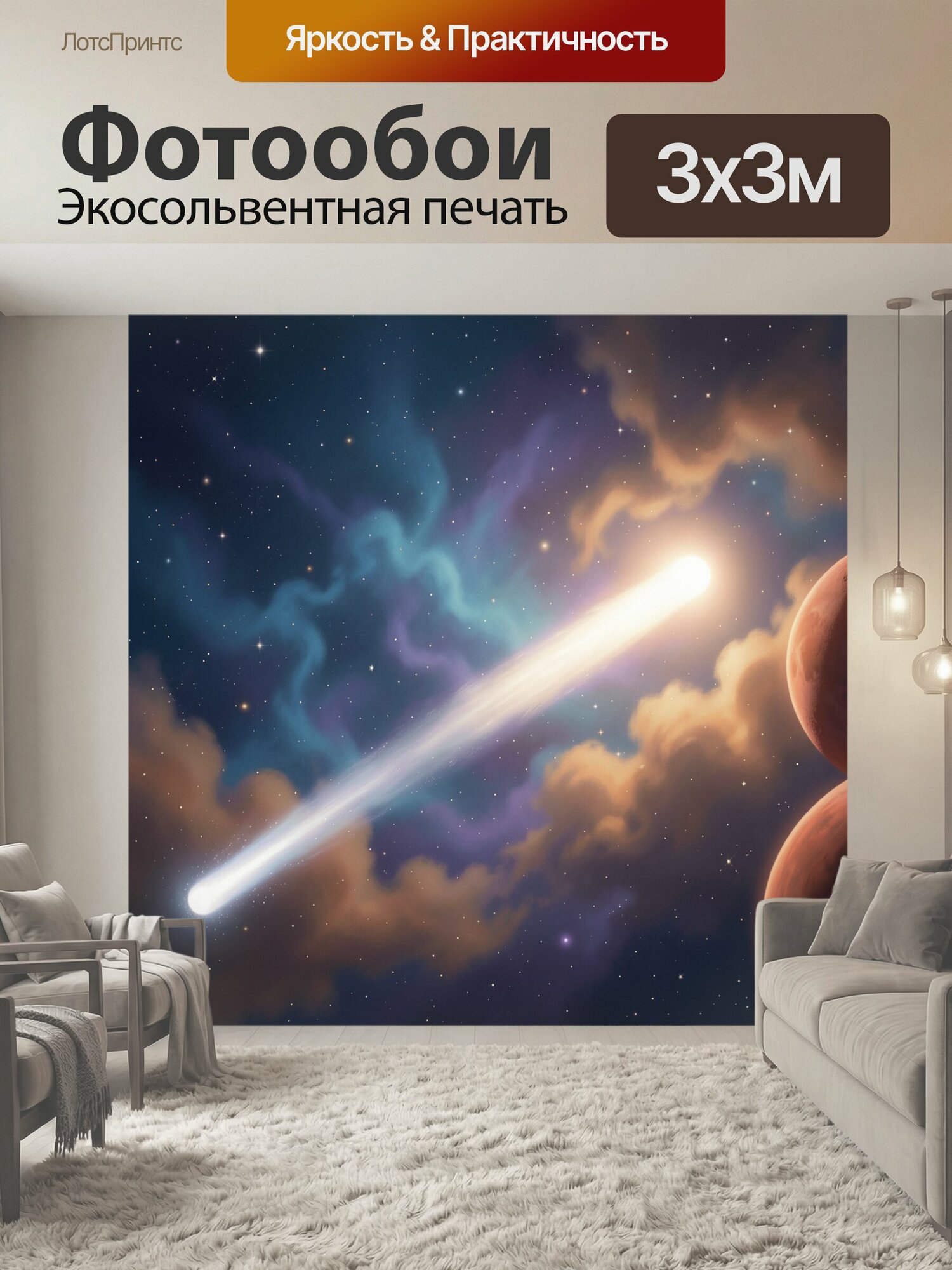 Фотообои "Комета в космосе у планет. Яркий метеор с длинным световым шлейфом летит через звездное небо среди туманностей и облаков, рядом." 300x300 см. экосольвентная печать
