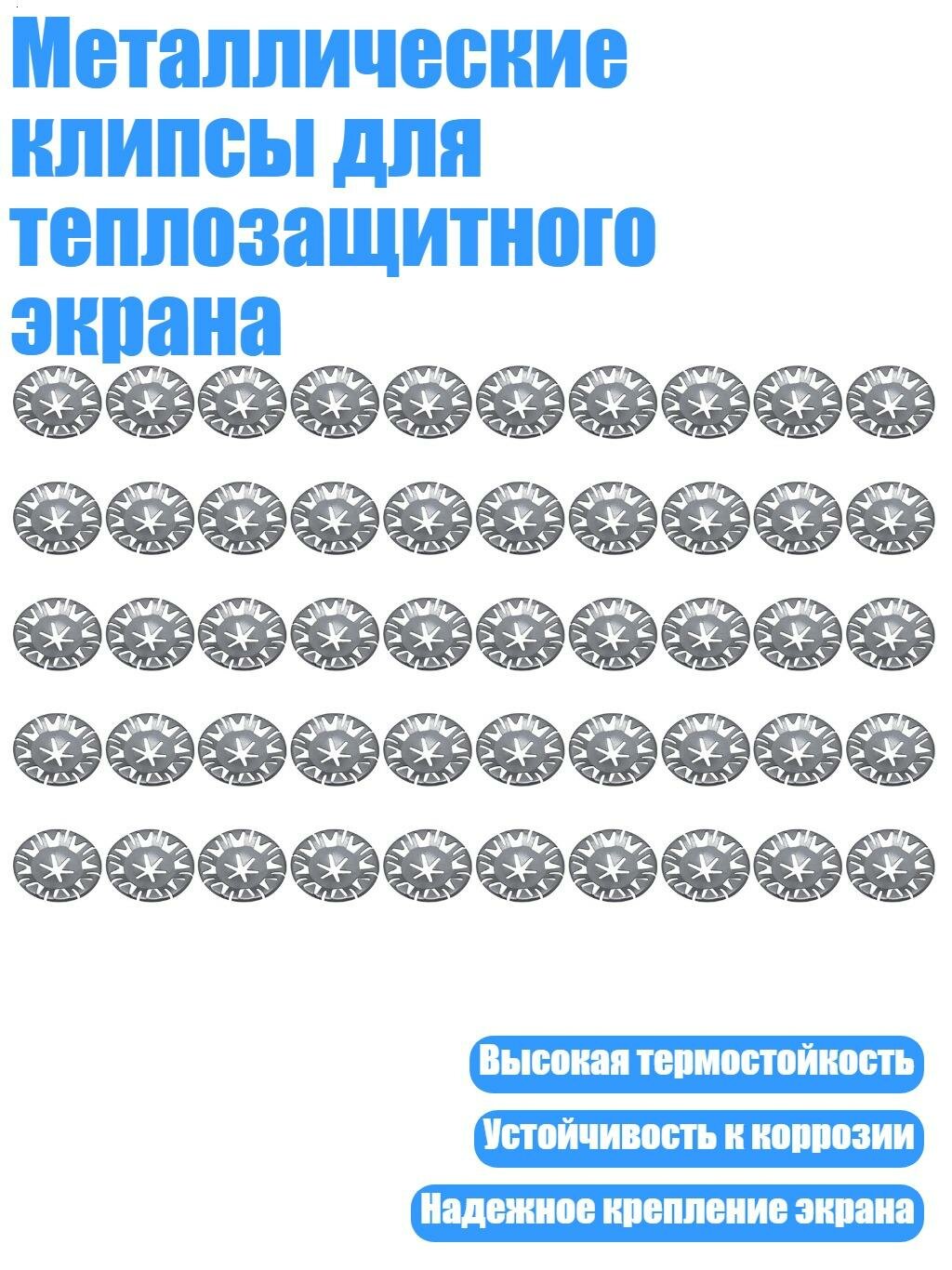 Металлические клипсы для теплозащитного экрана, 50