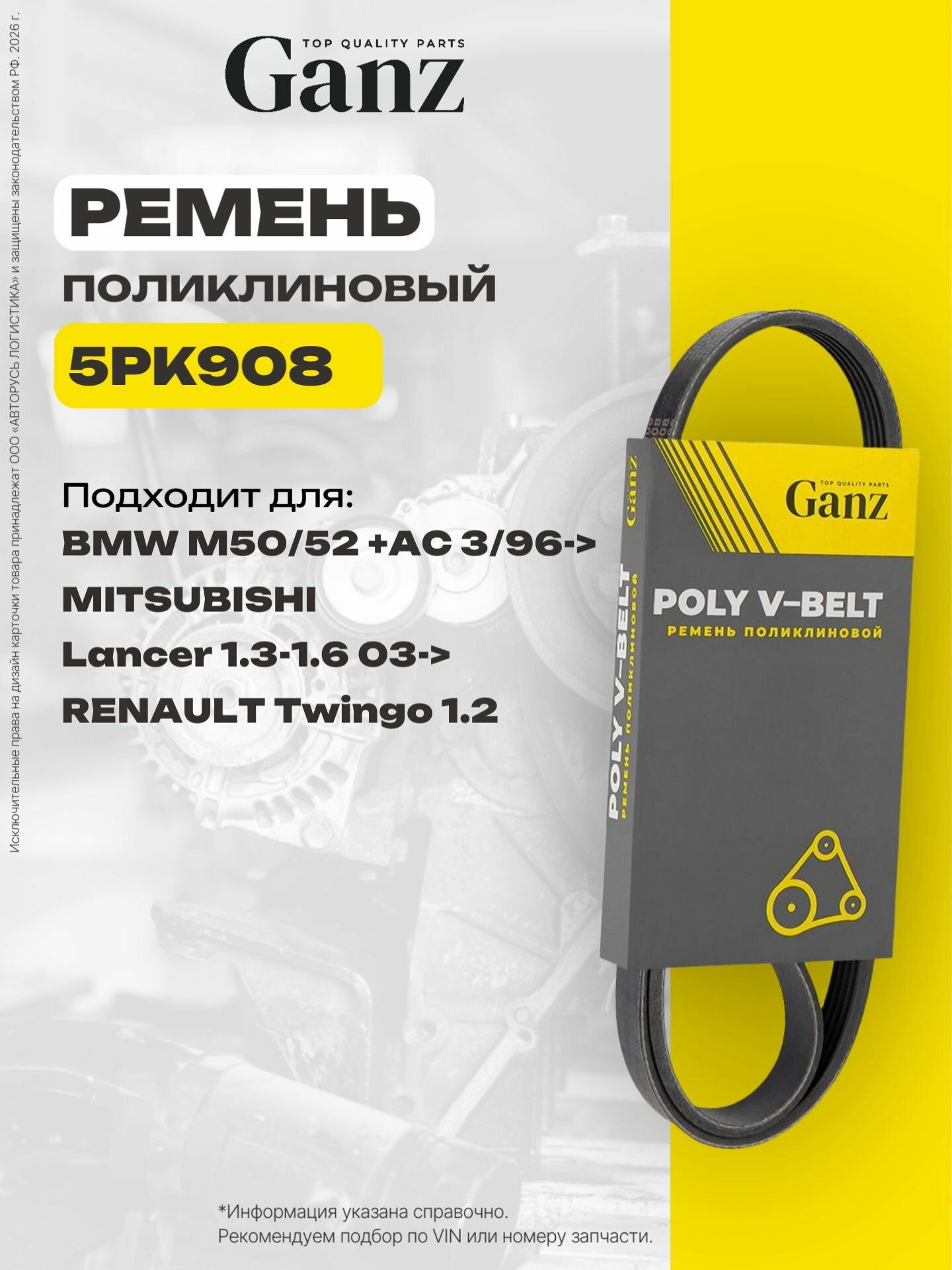 Ремень поликлиновый 5PK908 BMW M50 52 AC 3 96 MITSUBISHI Lancer GANZ GIE37136