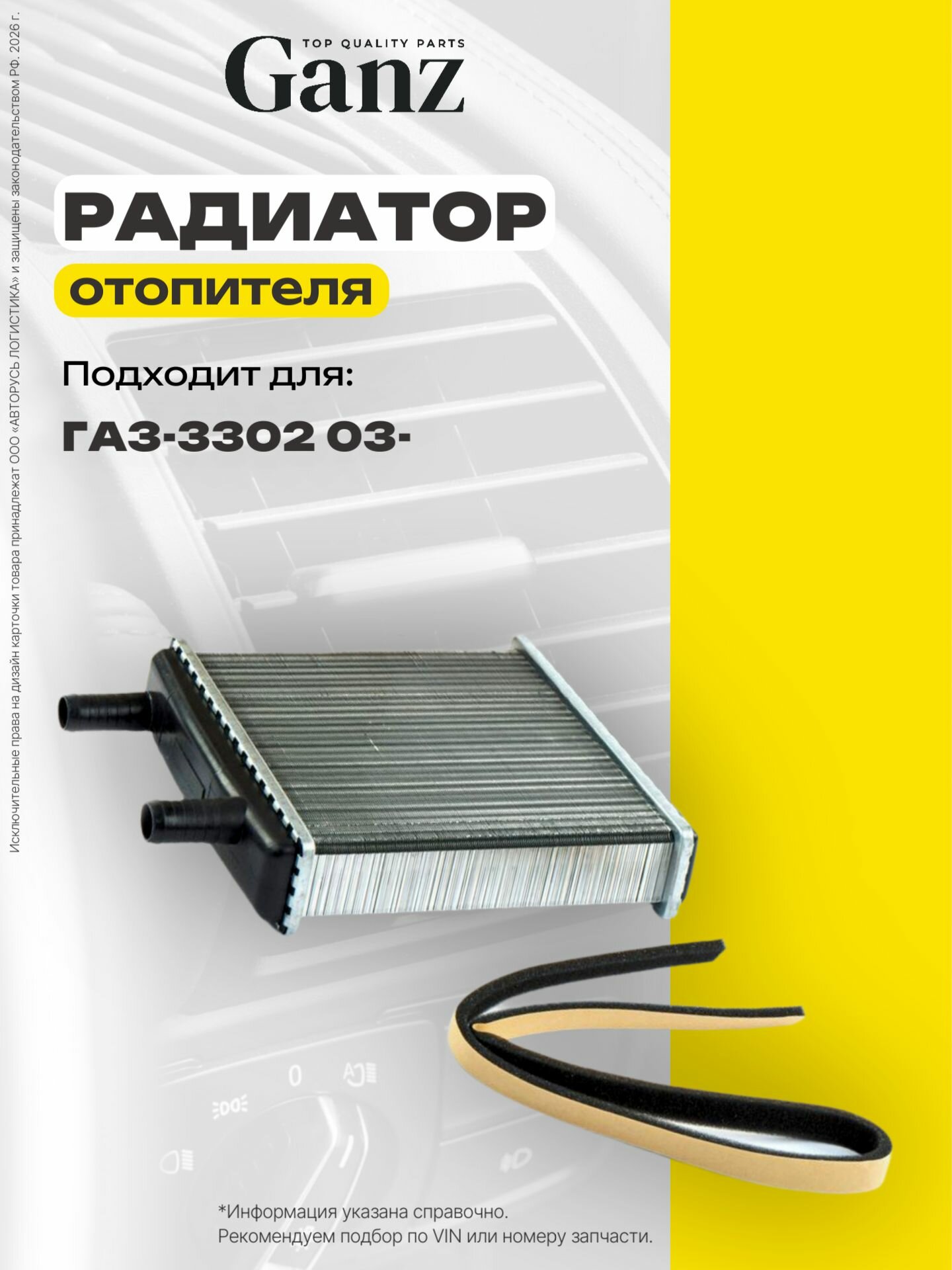 Радиатор отопителя печки подходит для ГАЗ 3302 с 2003г 18 мм алюминиевый GANZ GIF07085